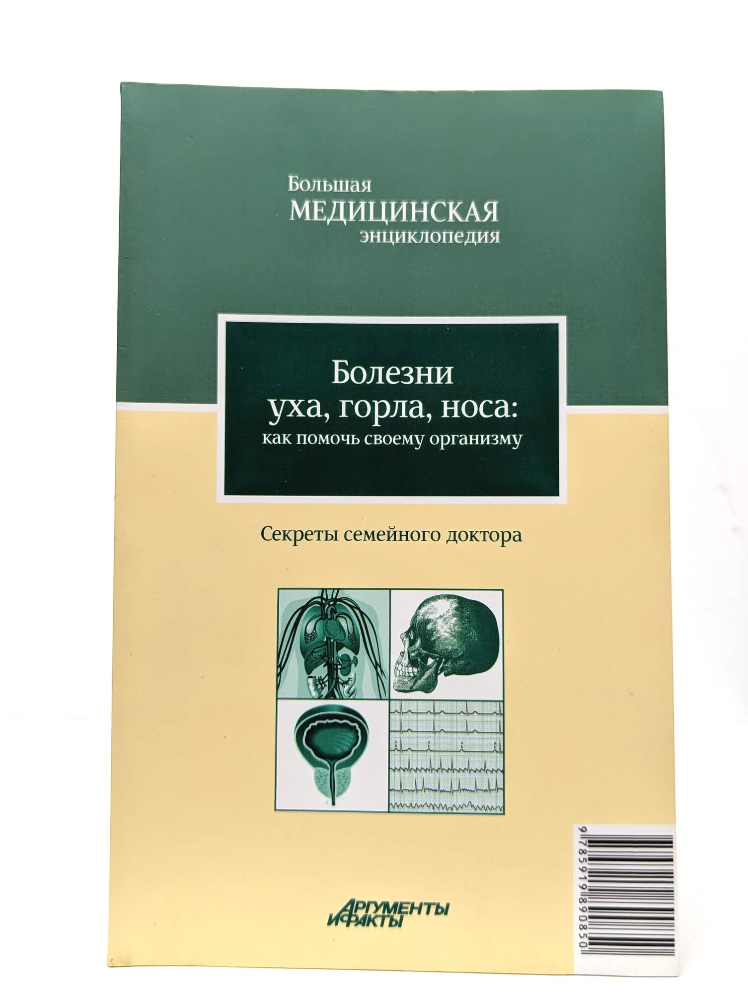Болезни уха, горла и носа: как помочь своему организму Тарасова А . Г. 2012