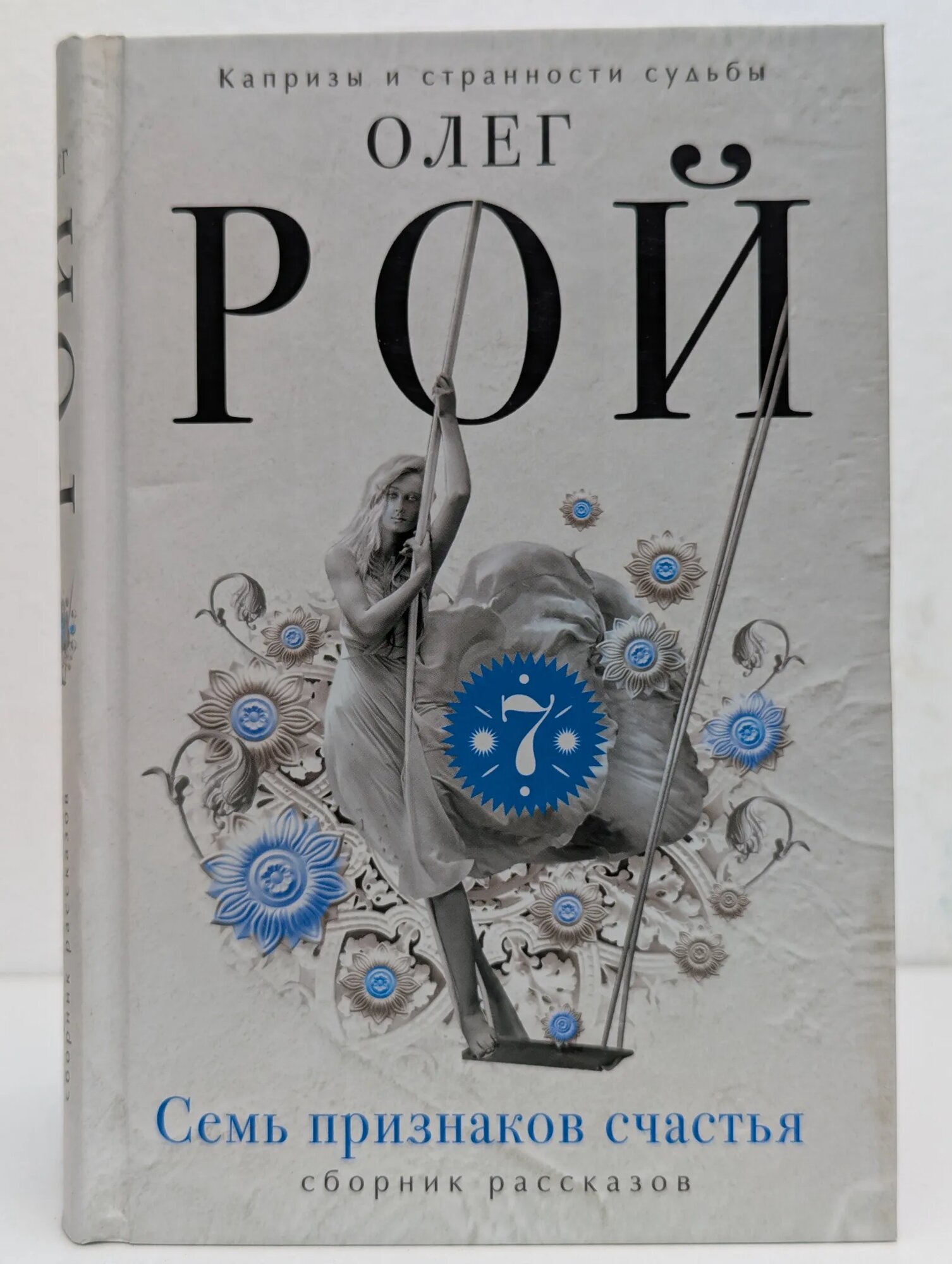 Семь признаков счастья Рой Олег Юрьевич 2016