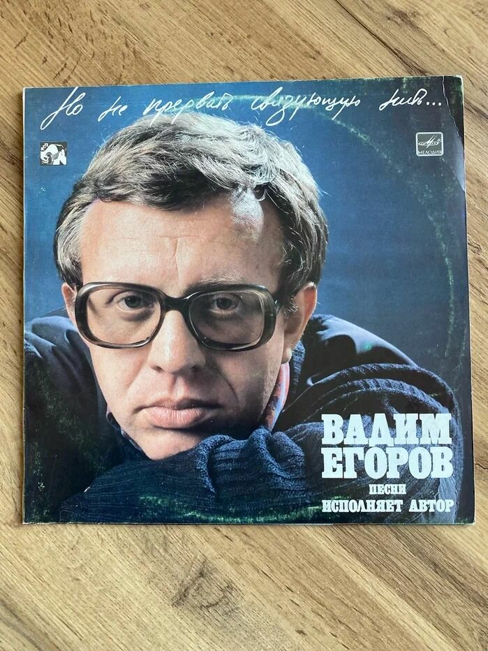 Виниловая пластинка Но не прервать связующую нить. Вадим Егоров