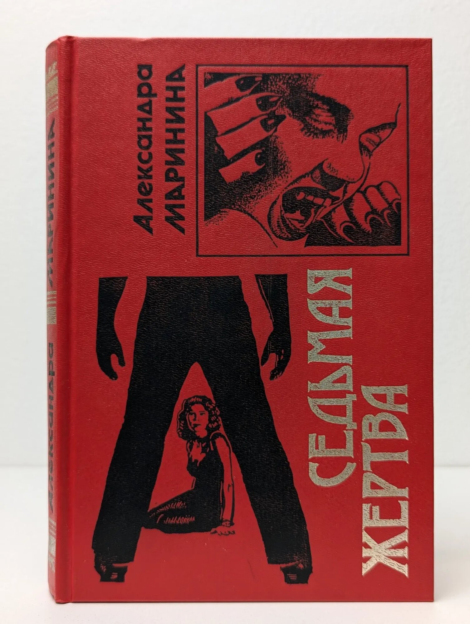 Седьмая жертва Маринина Александра Борисовна 1999