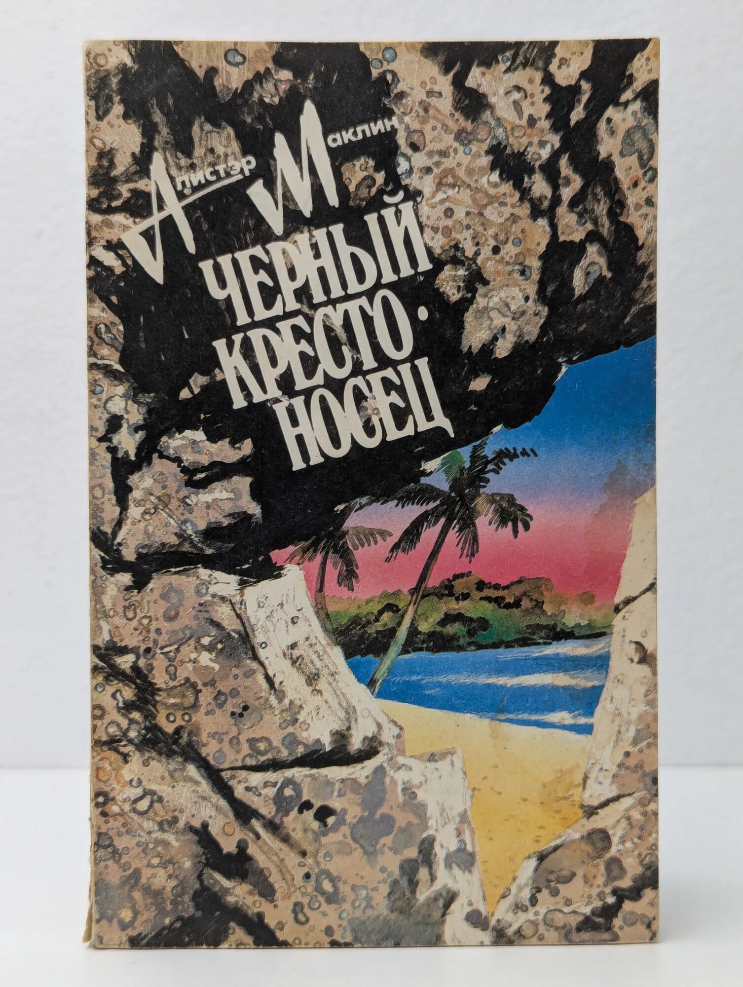 Черный крестоносец Маклин Алистер 1991