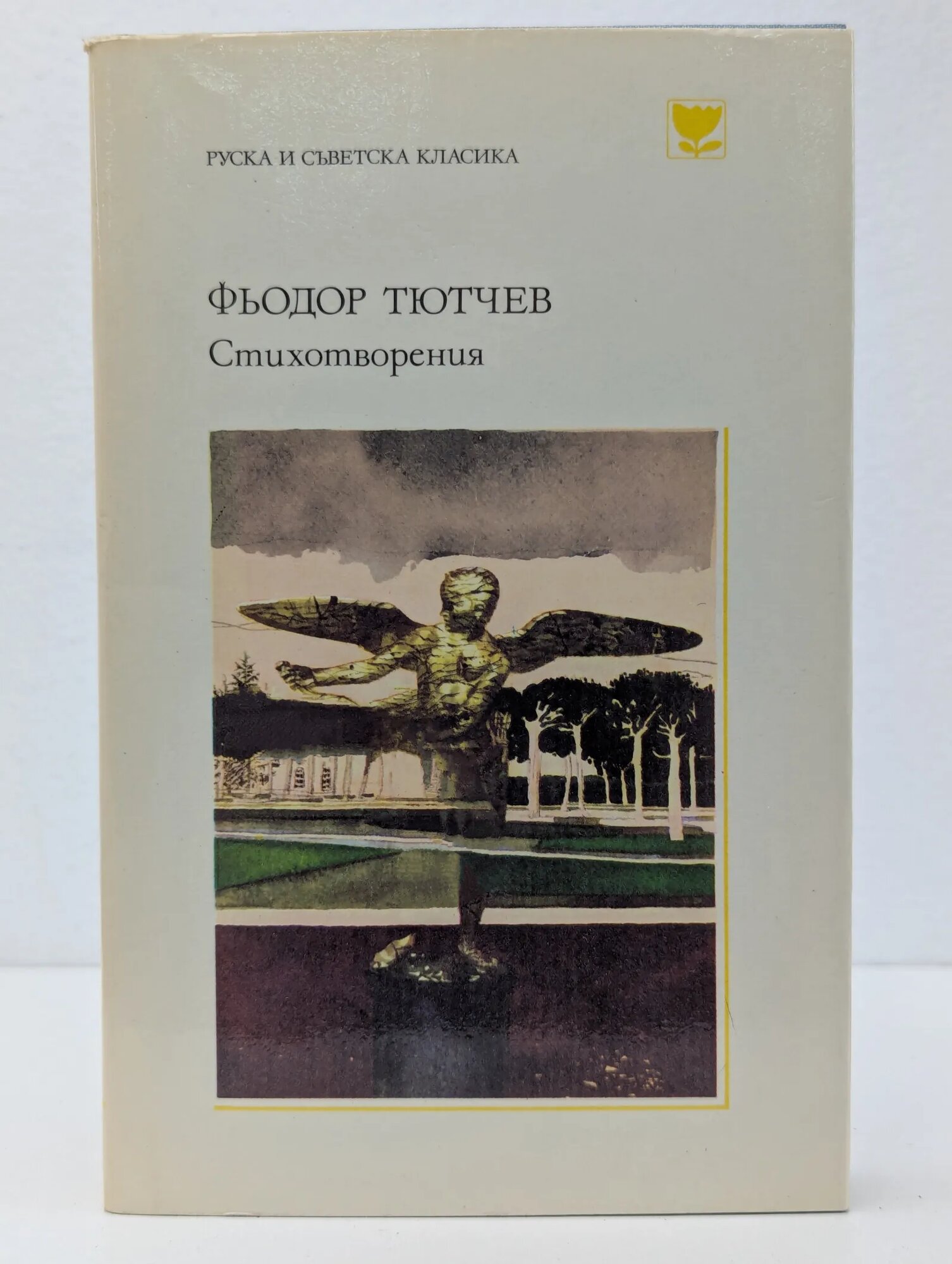 Тютчев Фёдор. Сочинения в двух томах. Том 1 Тютчев Федор Иванович 1980