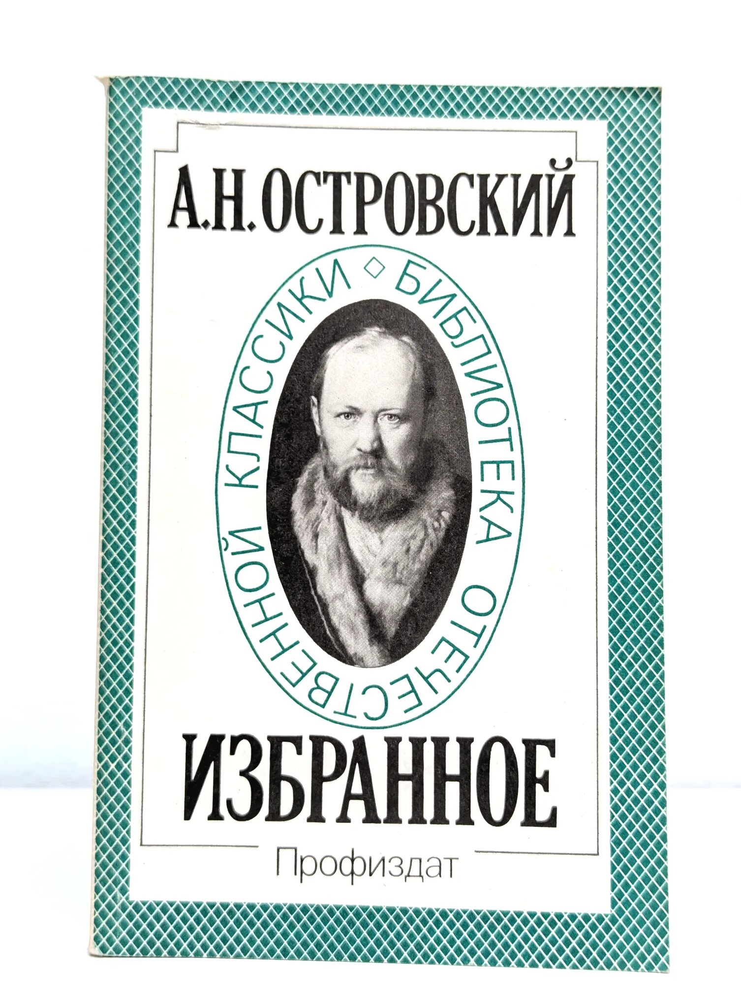А. Н. Островский. Избранное Островский Александр Николаевич 1993
