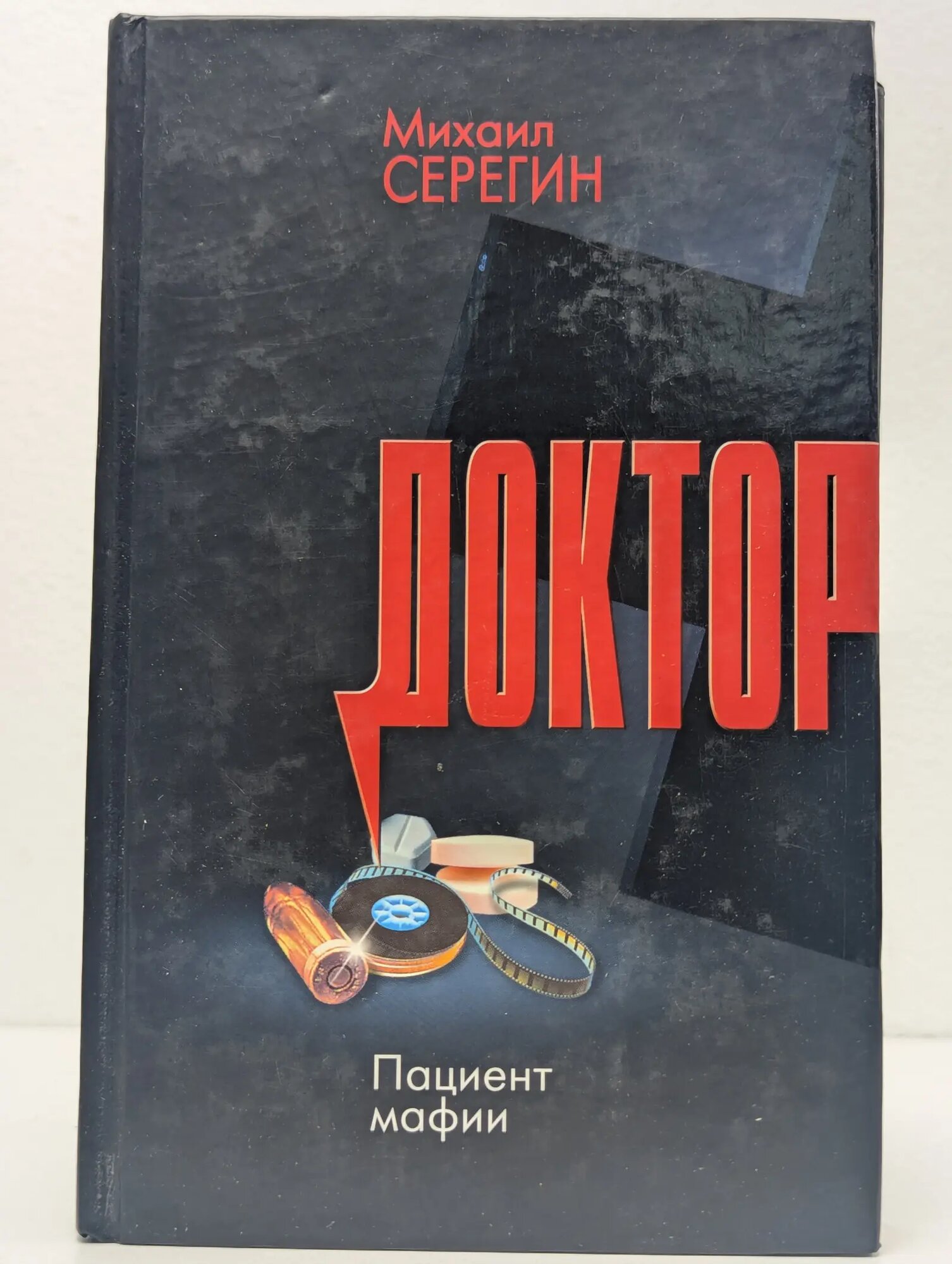 Доктор. Пациент мафии Серегин Михаил Георгиевич 2002