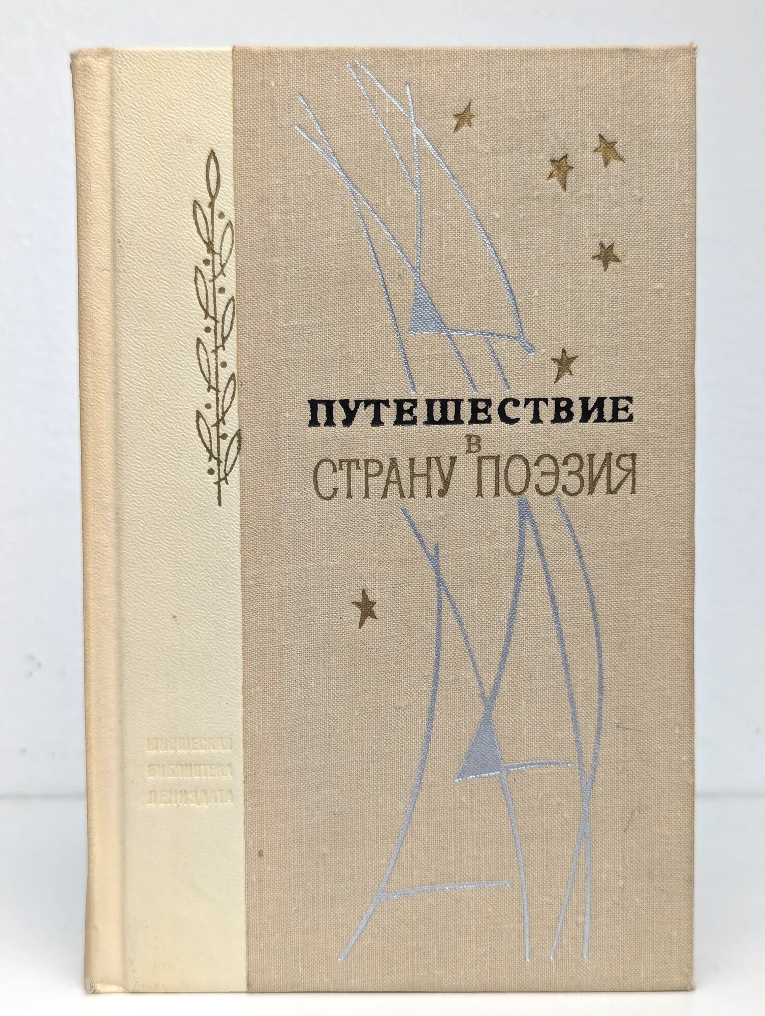 Путешествие в страну Поэзия. Книга 2 Сборник 1970