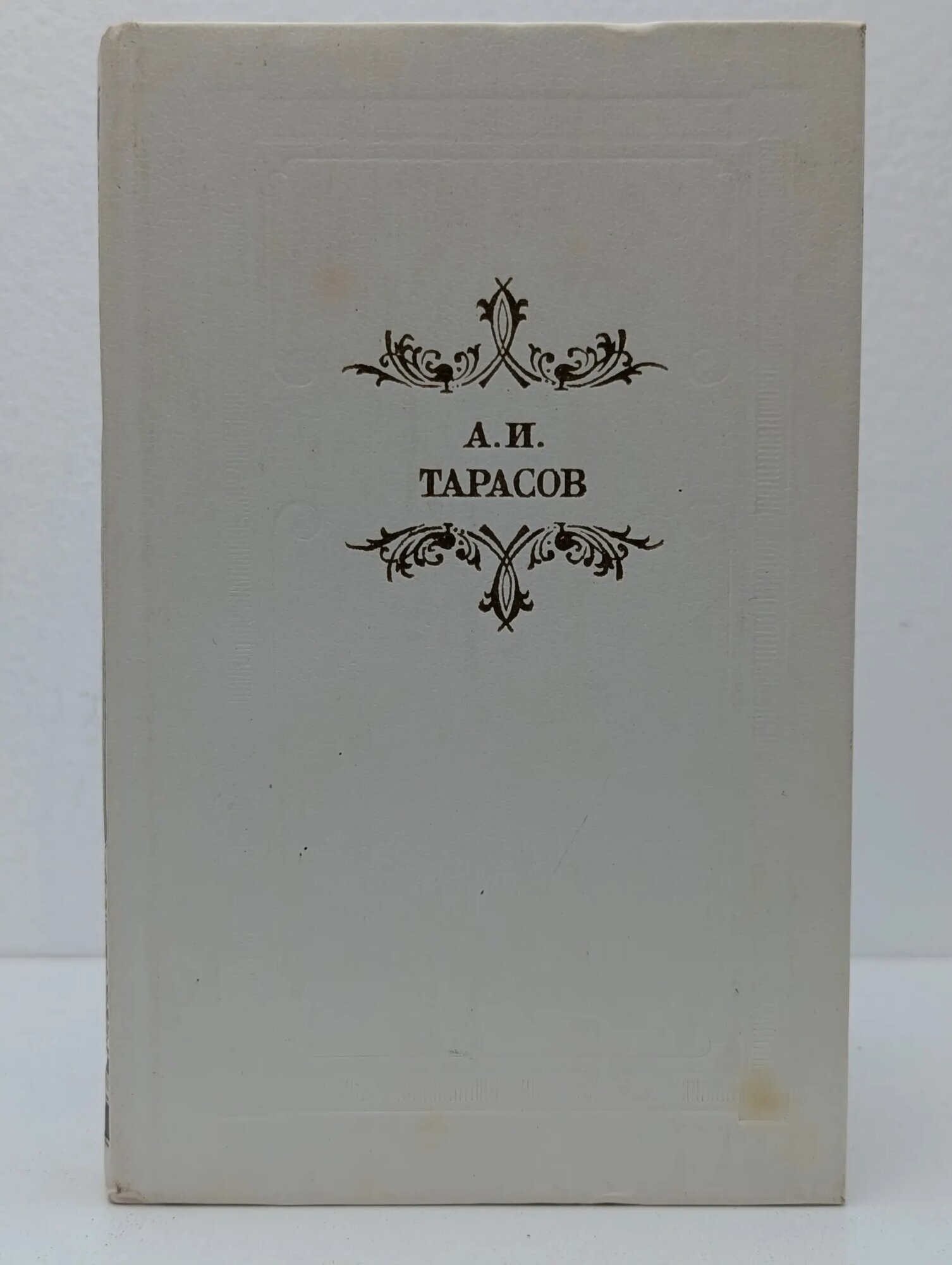 А. И. Тарасов. Будни. Повести и рассказы Тарасов Александр Иванович 1985