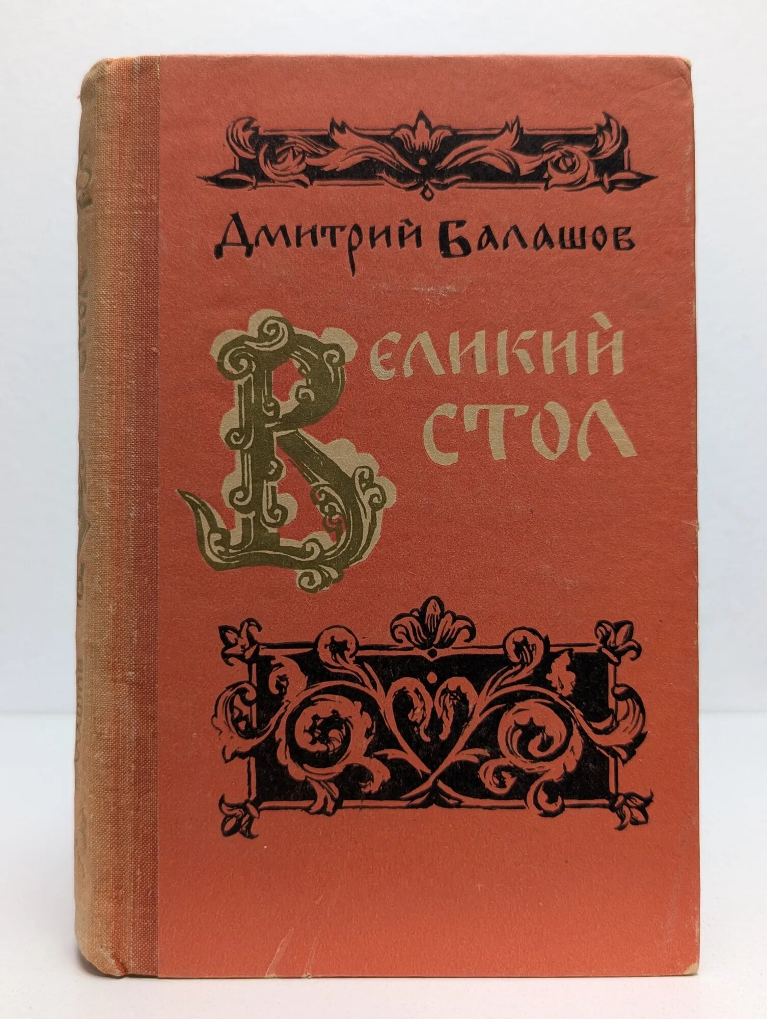 Великий стол Балашов Дмитрий Михайлович 1980