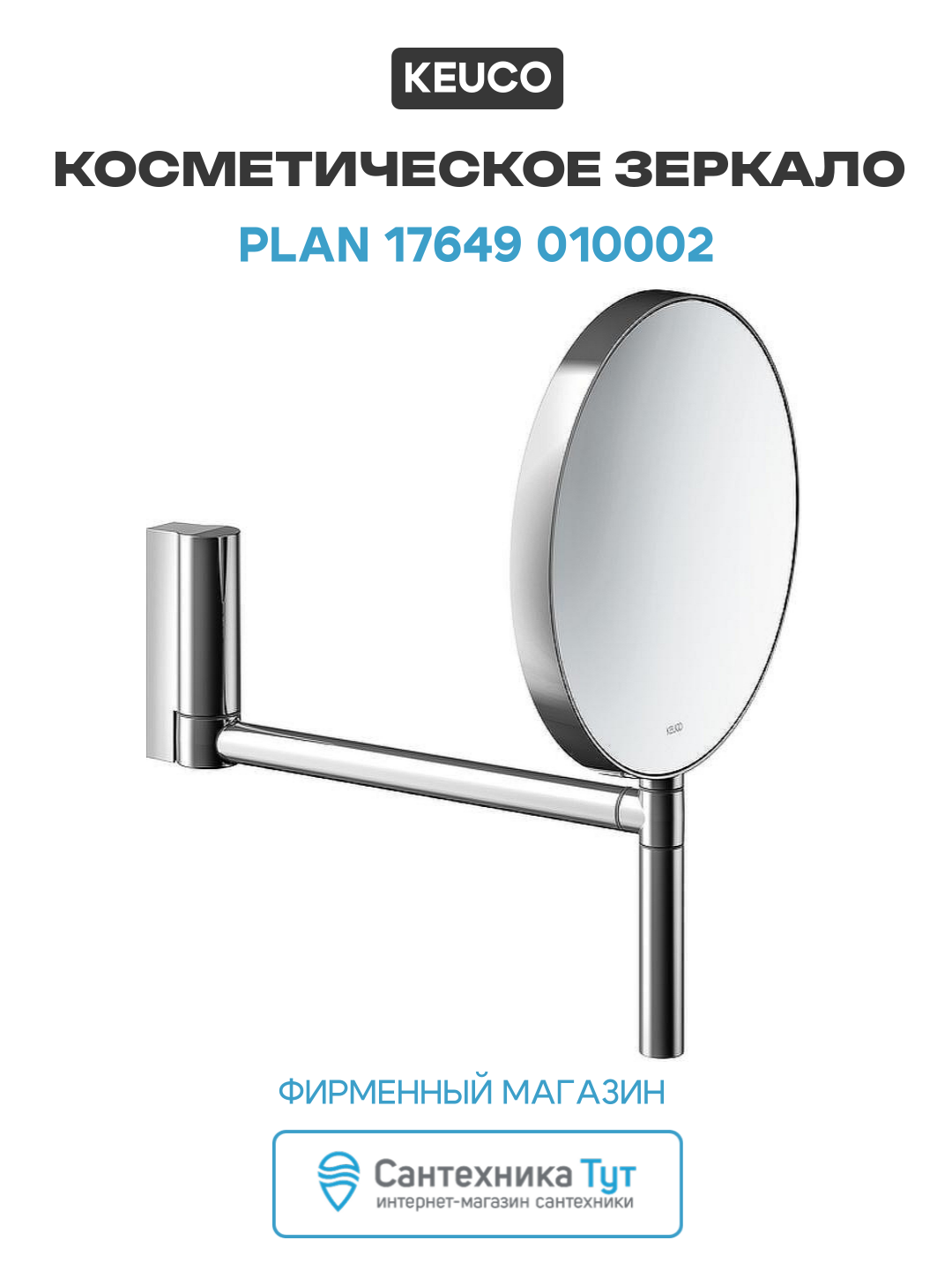 Косметическое зеркало Keuco Plan 17649 010002 Хром