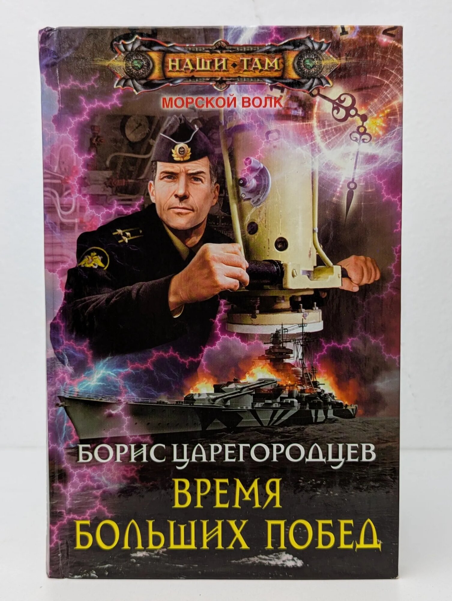 Время больших побед Царегородцев Борис Александрович 2013