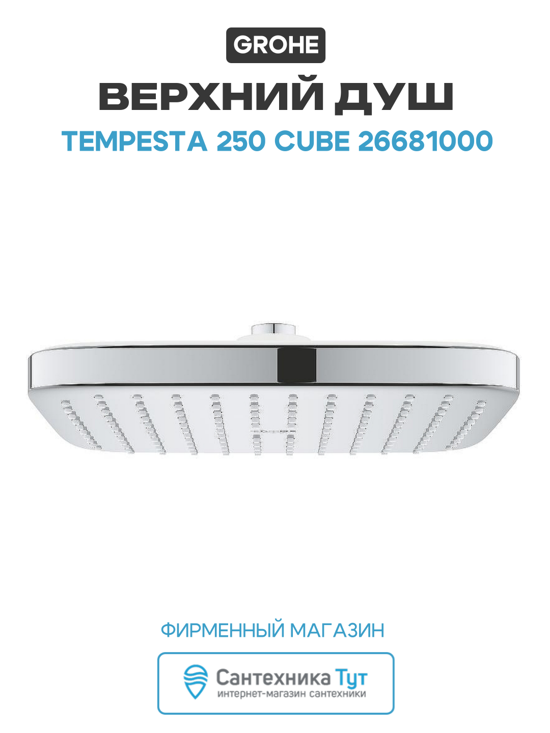 Верхний душ Grohe Tempesta 26681000 250х250 мм, хром, настенный