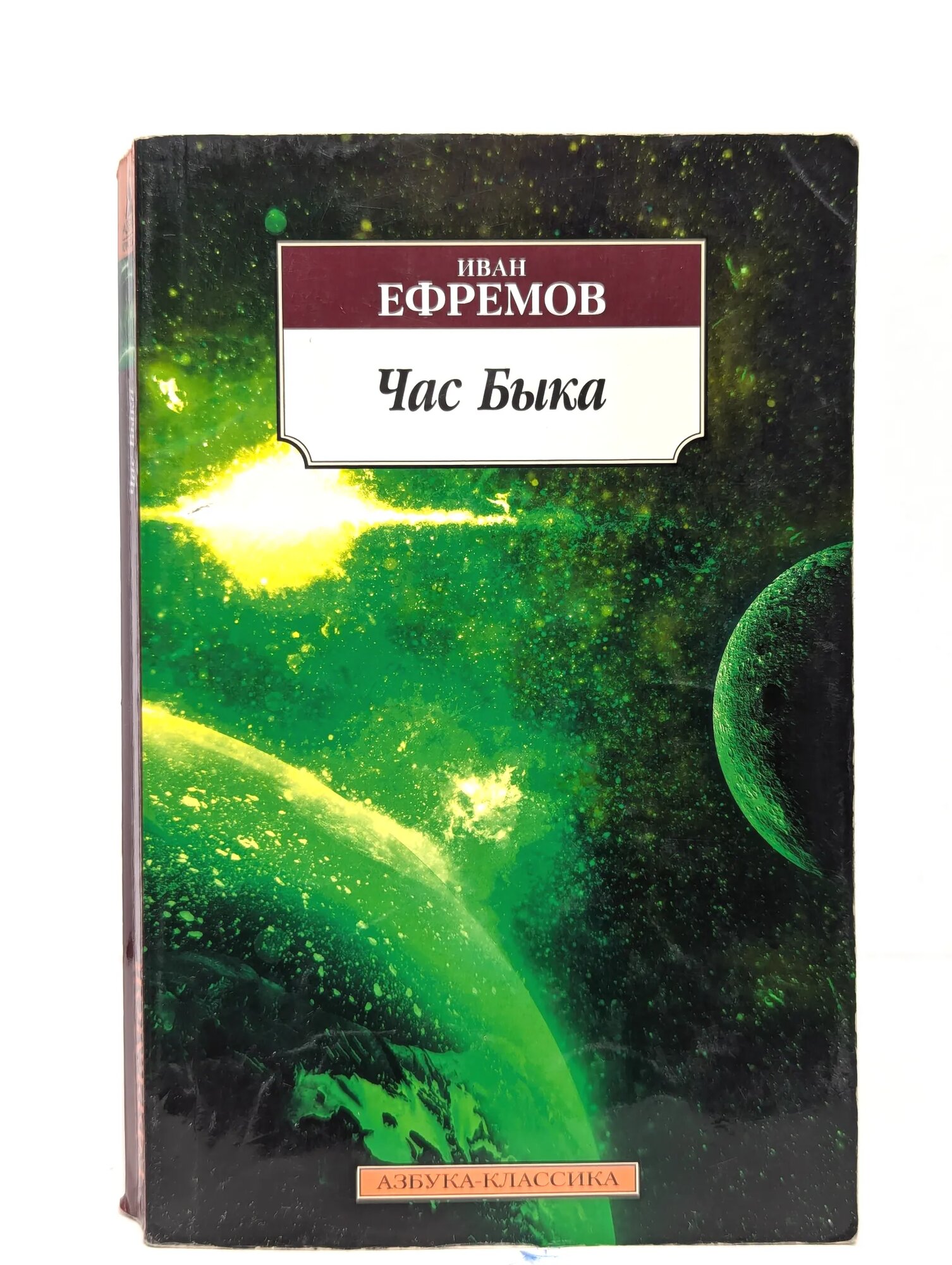 Час Быка Иван Антонович Ефремов 2016