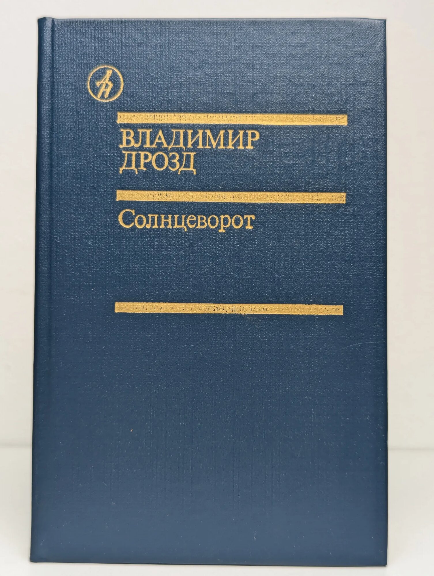 Солнцеворот Дрозд Владимир Григорьевич 1990