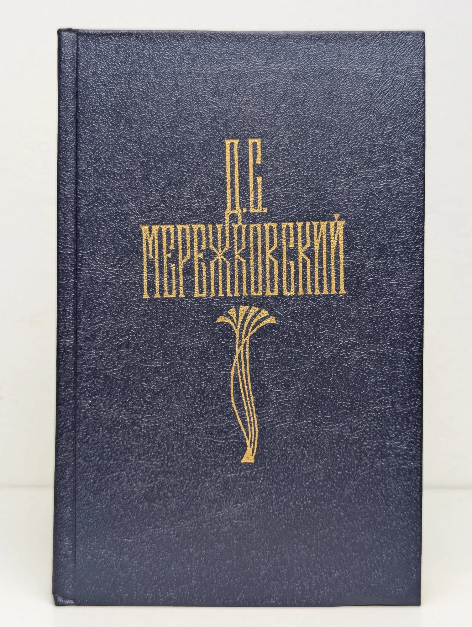 Д. С. Мережковский. Собрание сочинений. Том 4 Мережковский Дмитрий Сергеевич 1990
