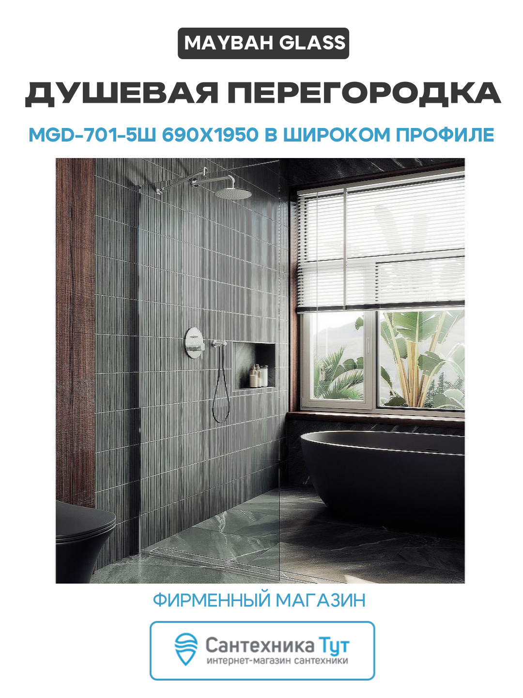 Душевая перегородка Maybah Glass MGD-701-5ш 690x1950 в широком профиле Хром матовый стекло прозрачное алюминий