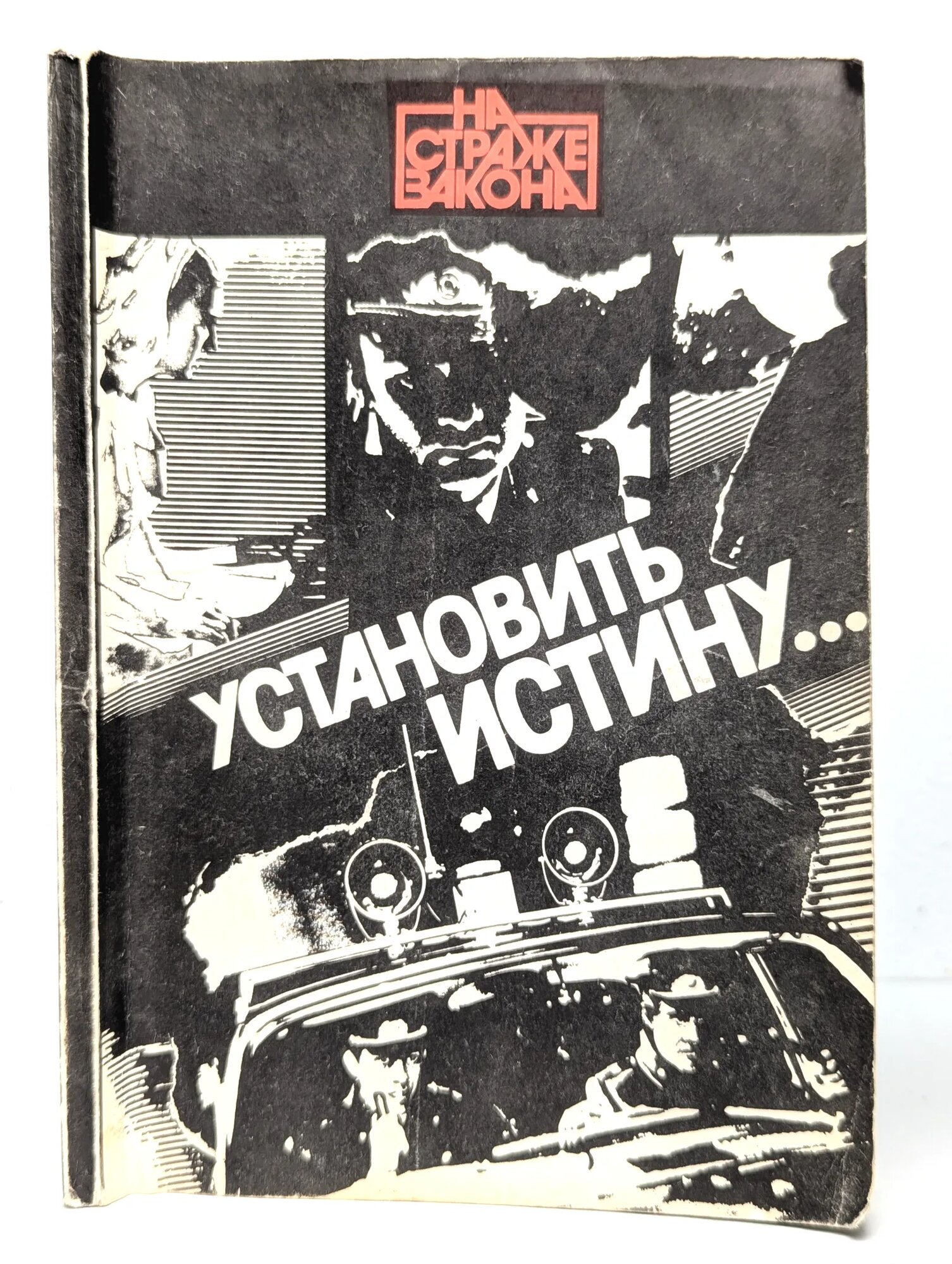 Установить истину Сборник 1987
