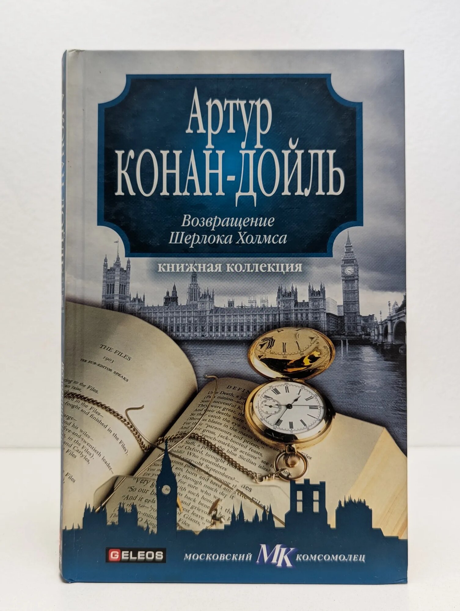 Возвращение Шерлока Холмса Артур Конан-Дойль 2010