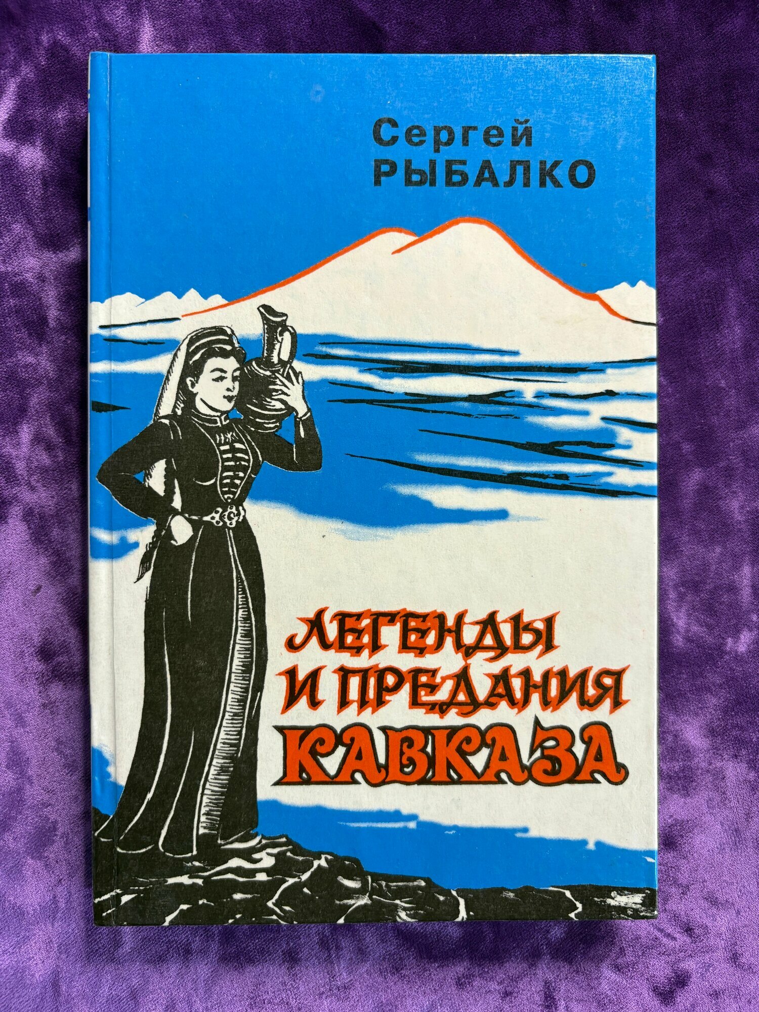 Легенды и предания Кавказа