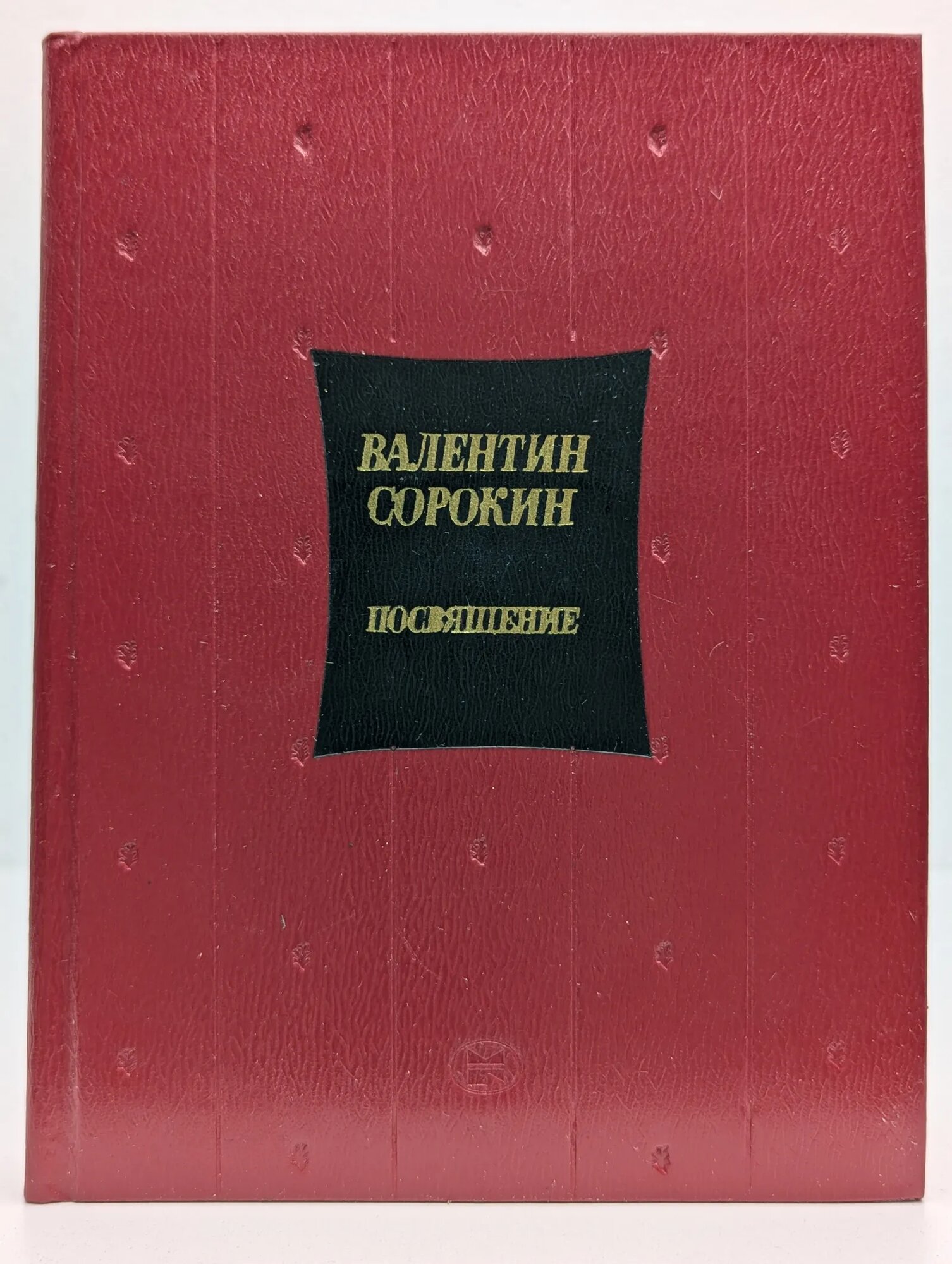 Посвящение Сорокин Валентин Васильевич 1982