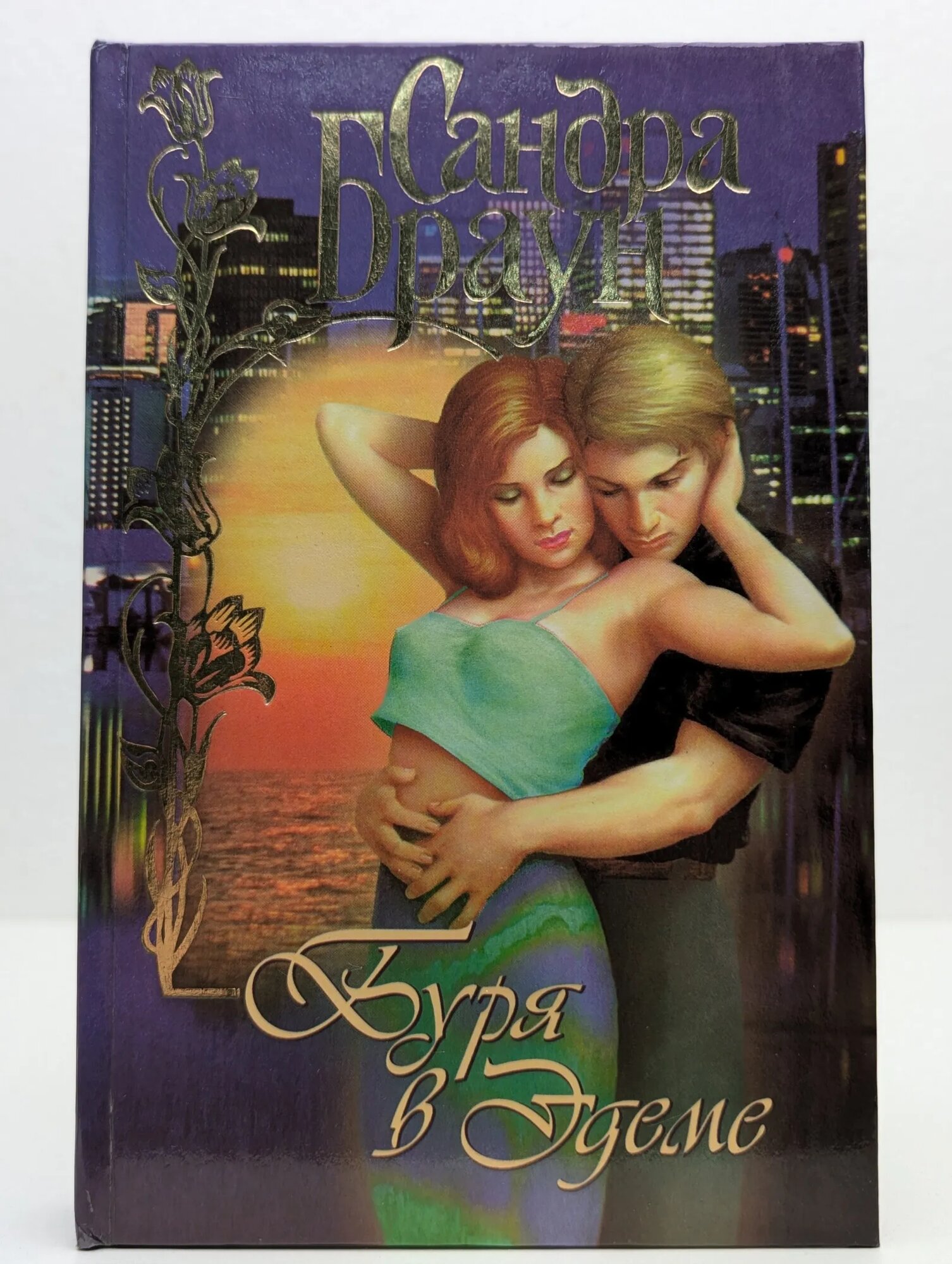 Буря в Эдеме Браун Сандра 1999