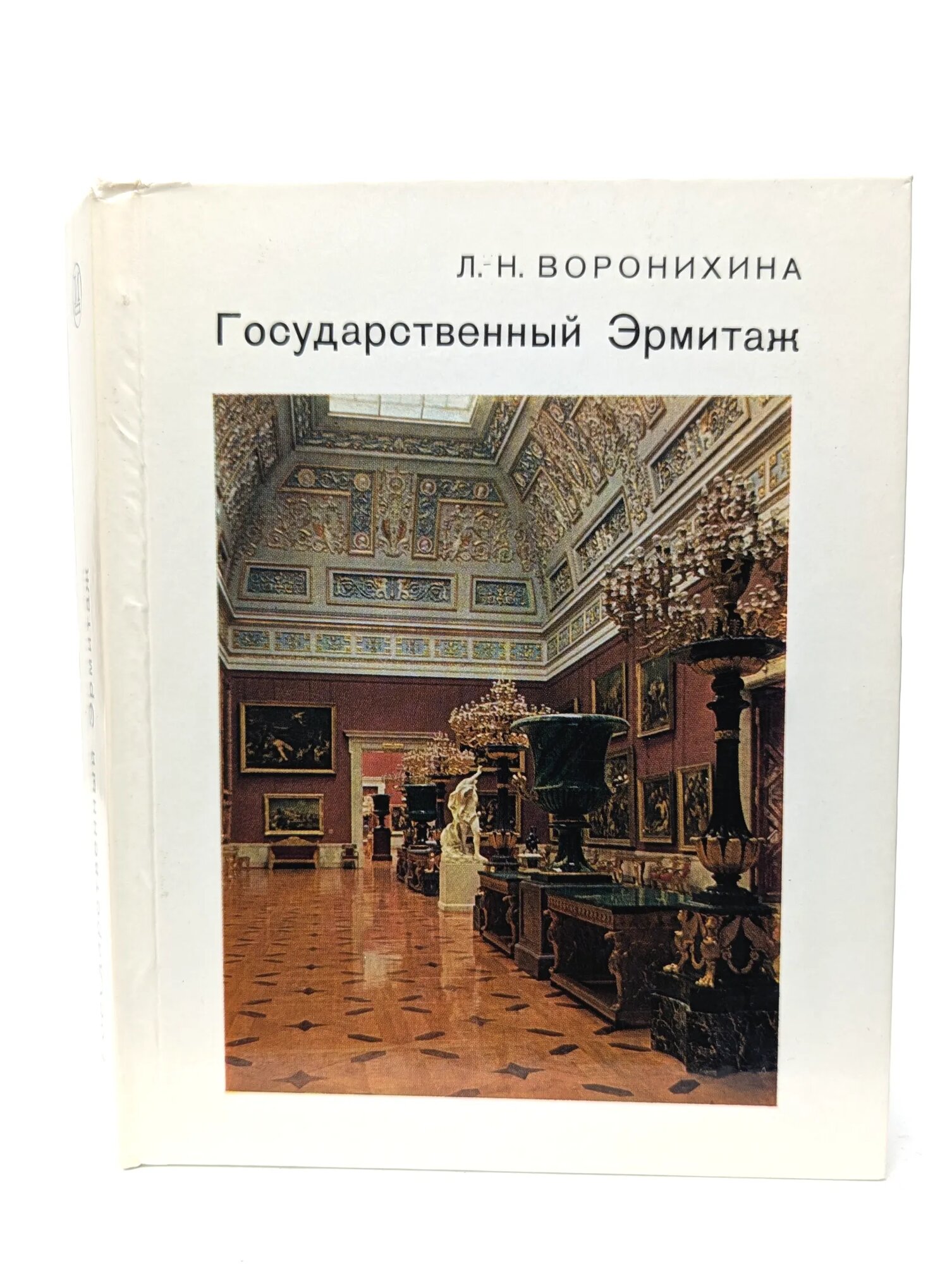 Государственный Эрмитаж Воронихина Людмила Николаевна 1983