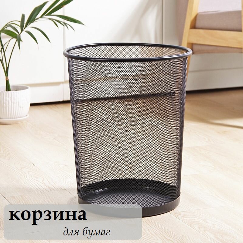 Корзина в офис для бумаг, для мусора, ведро, 9,5 литра металлическая /чёрная