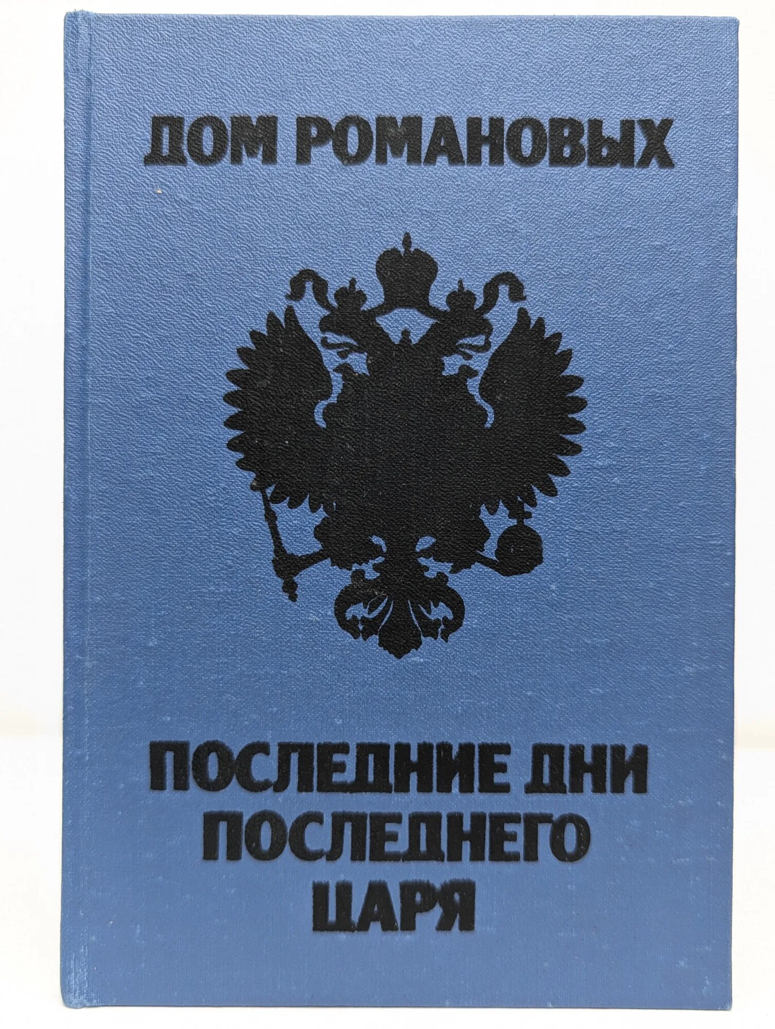 Дом Романовых. Последние дни последнего царя Степанчук Тарас, Степанчук Зинаида 1991