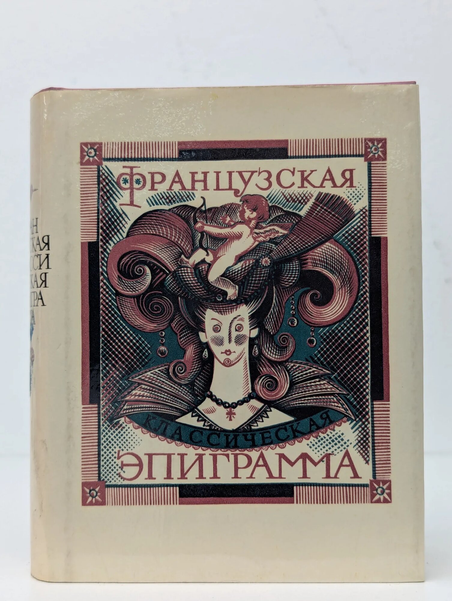 Французская классическая эпиграмма Сборник 1979