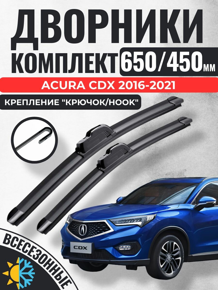 650 450 (26 18) Щетки стеклоочистителя Acura CDX 2016-2021 RH4/5 / Дворники бескаркасные Акура сдх