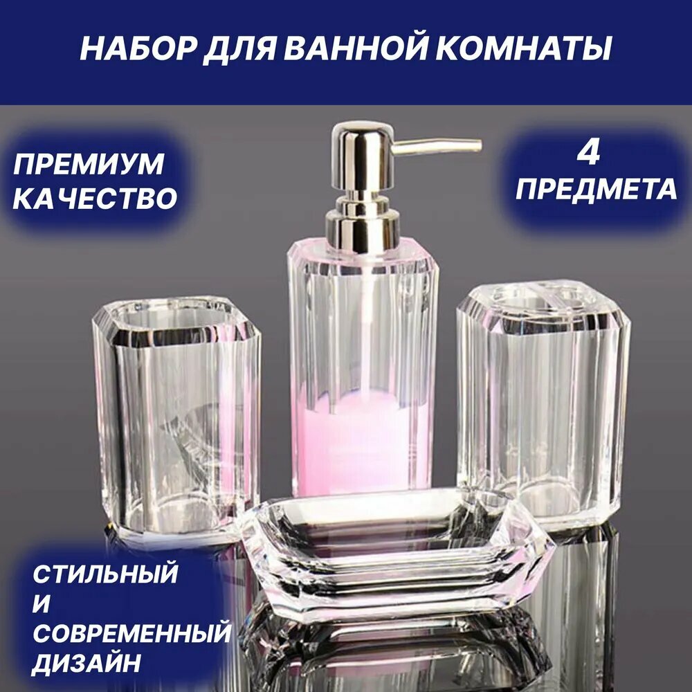 Набор для ванной комнаты, 4 предм. 4