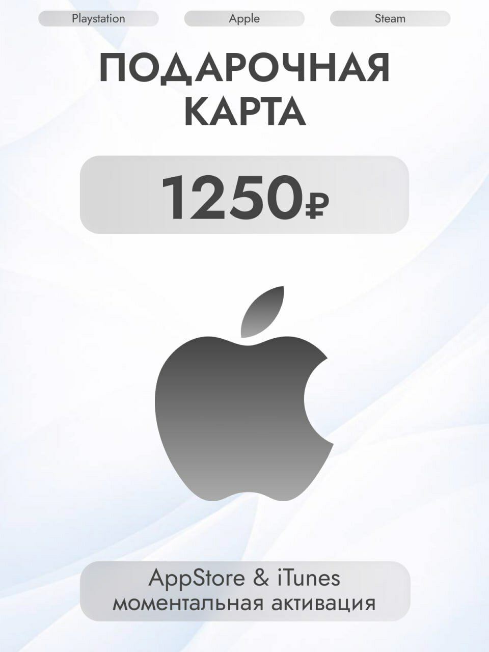 Подарочная карта Apple пополнение счёта на 1250 рублей App Store & iTunes