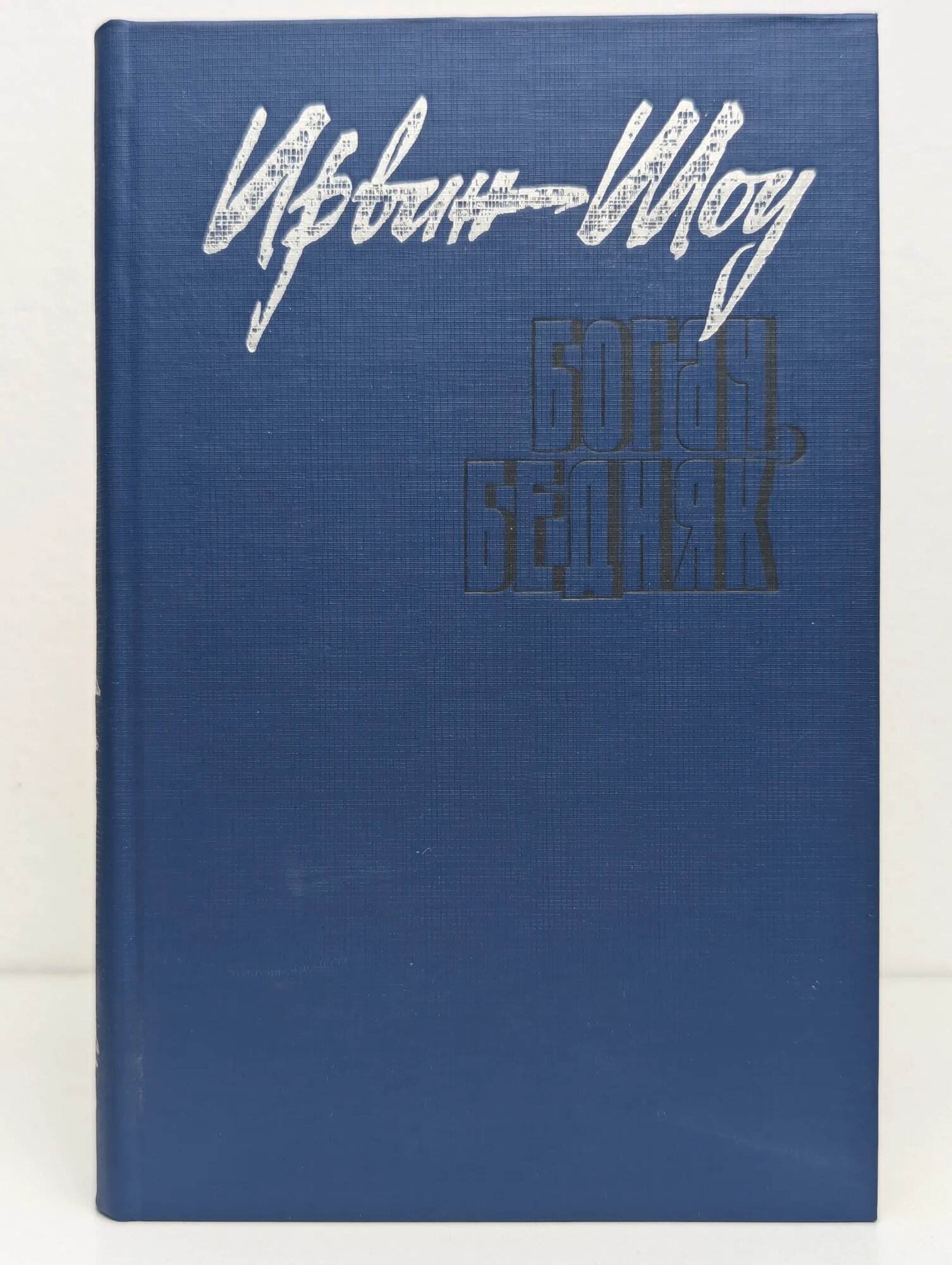 Богач, бедняк Шоу Ирвин 1987