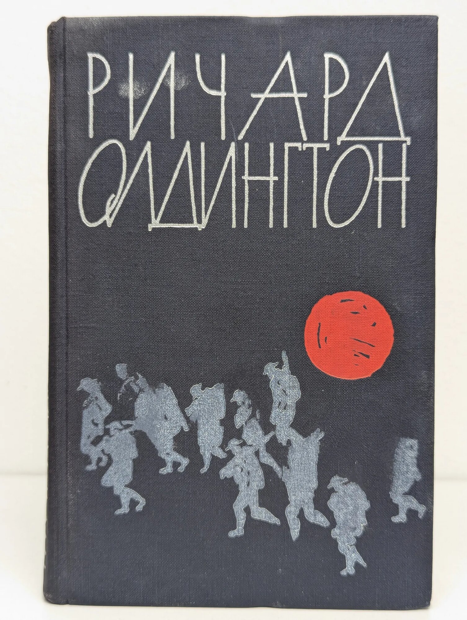 Прощайте, воспоминания. Рассказы Ричард Олдингтон 1961