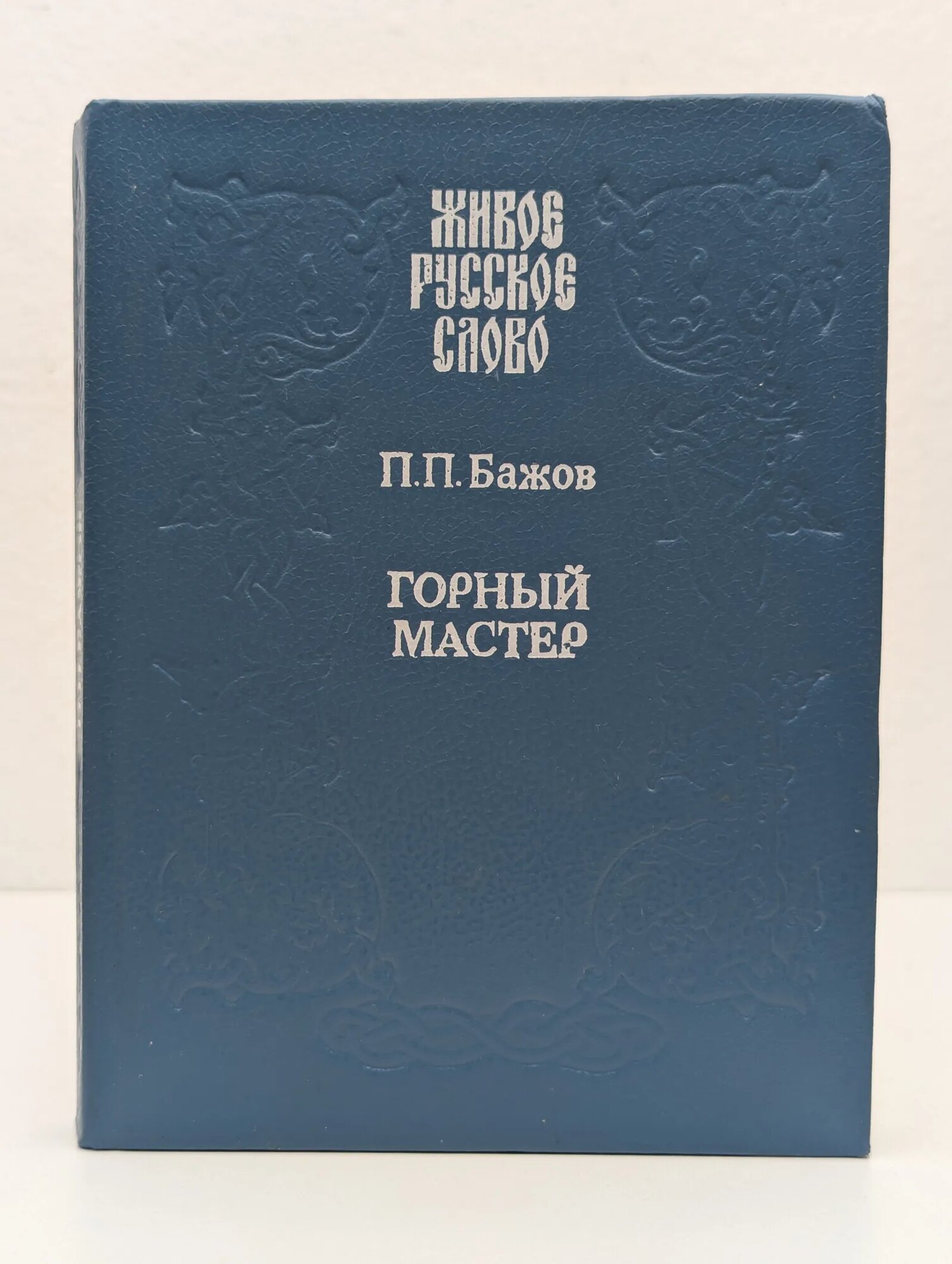 Горный мастер Бажов Павел Петрович 1992