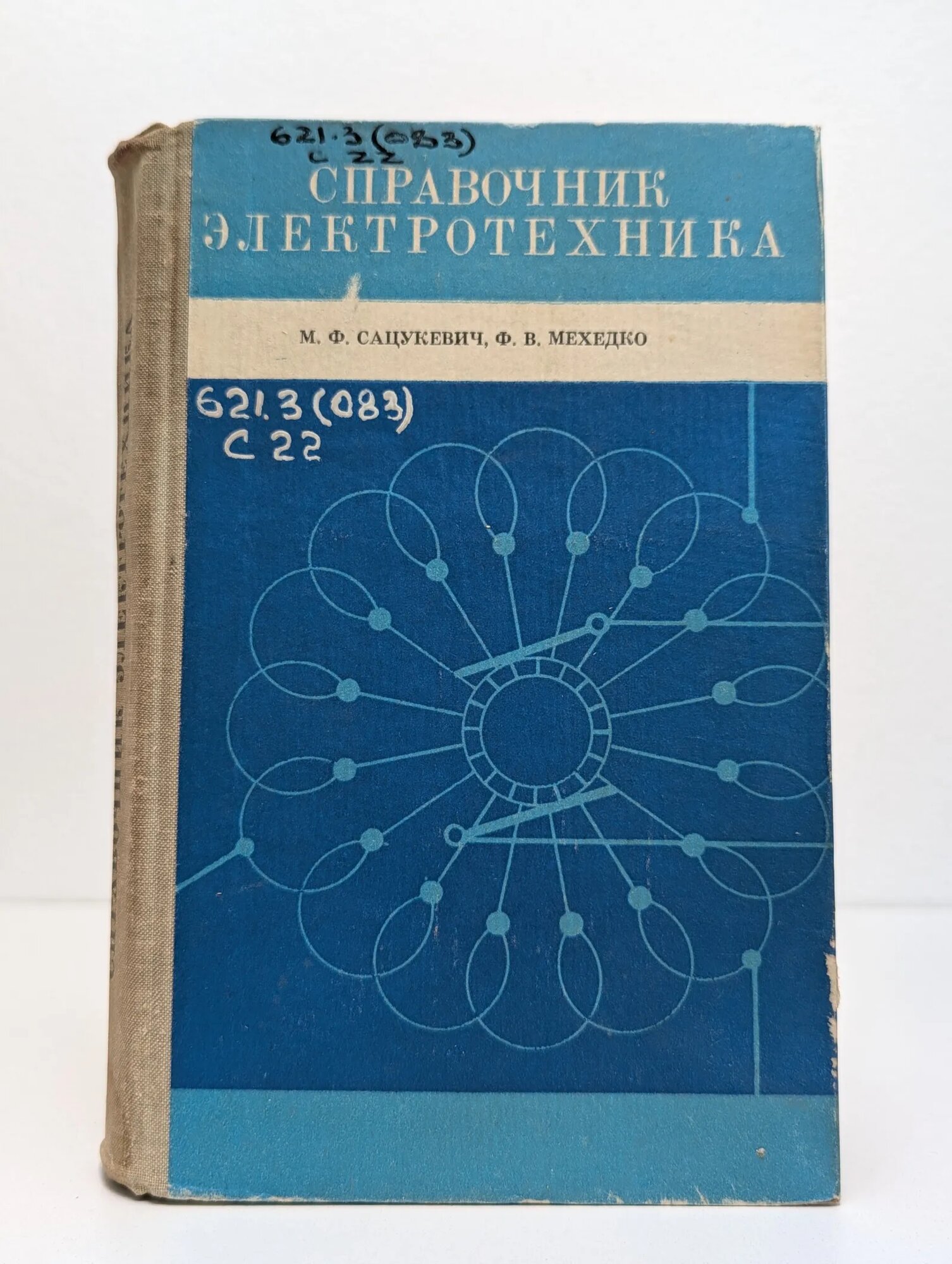 Справочник электромонтера Сацукевич Михаил Федорович, Мехедко Федор Васильевич 1969