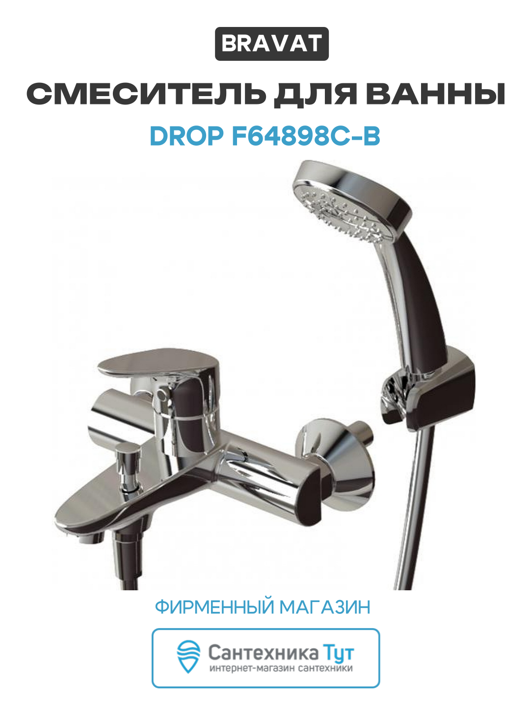 Смеситель для ванны Bravat Drop F64898C-B Хром Фиксированный, современный дизайн