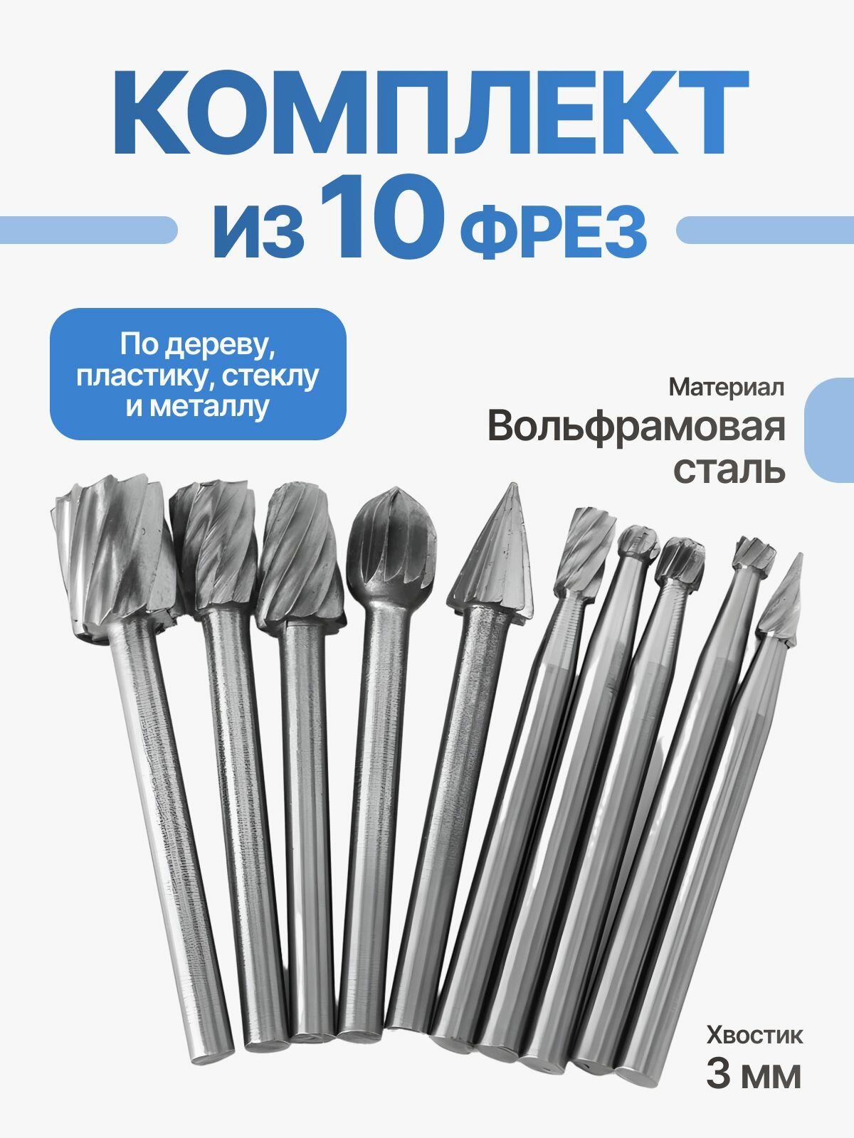 Набор борфрез для гравера по металлу, пластику, дереву