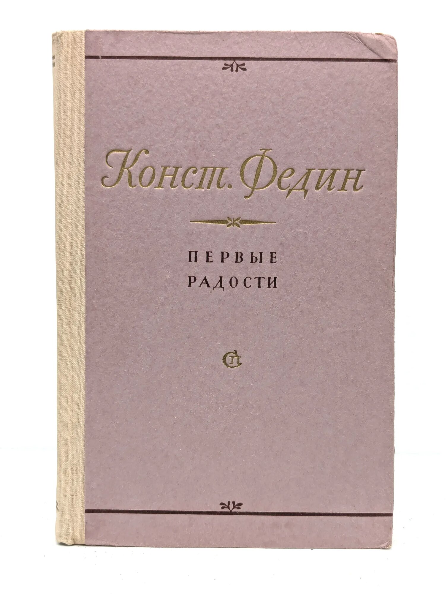 Первые радости Константин Александрович Федин 1954