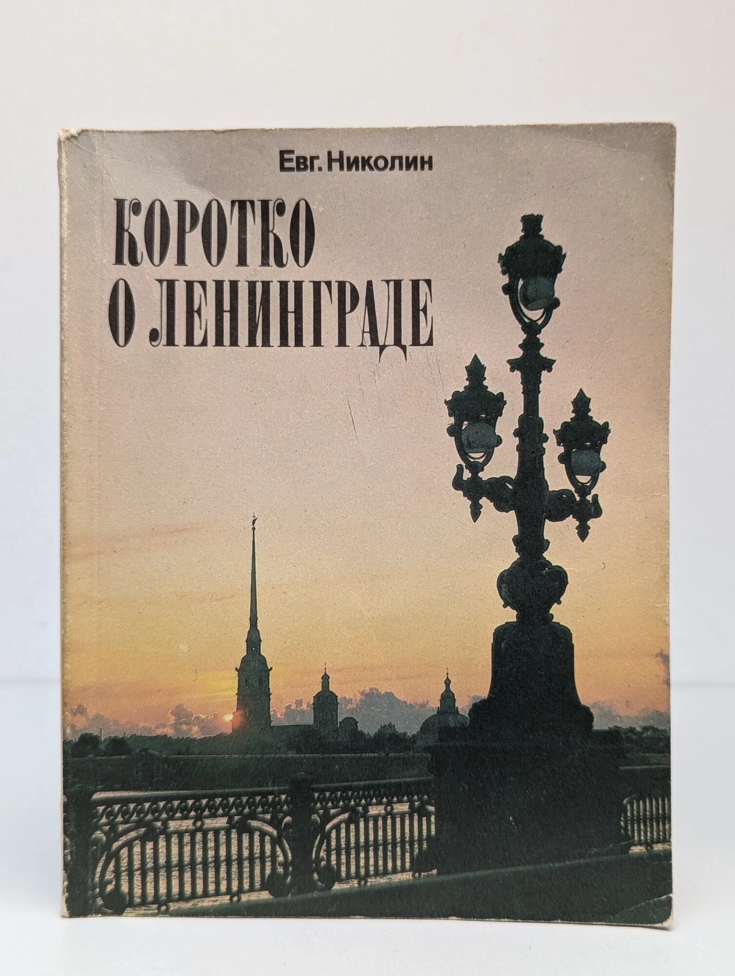 Коротко о Ленинграде Николин Евгений Николаевич 1988