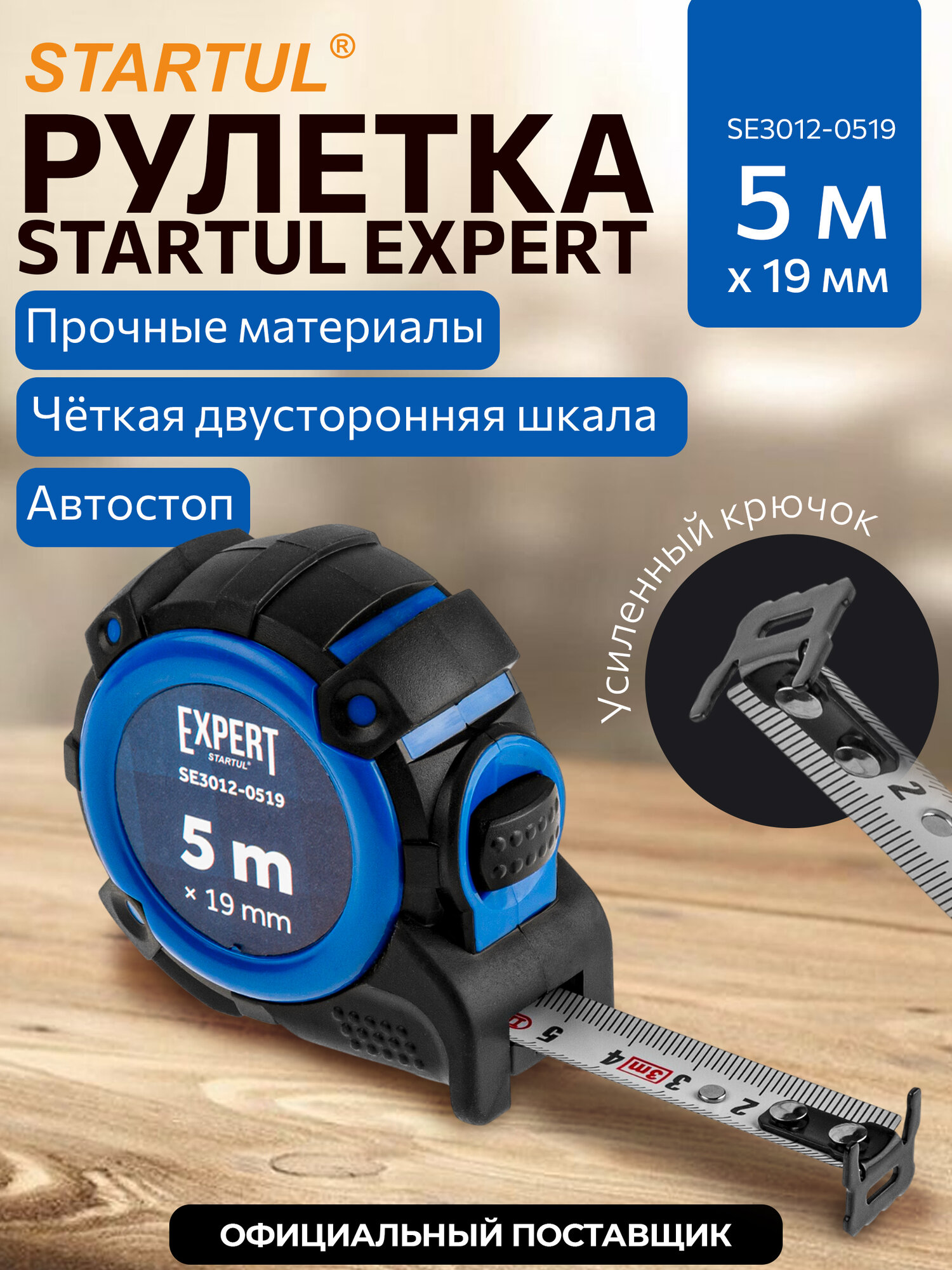 Рулетка строительная 5 м с автостопом EXPERT STARTUL SE3012-0519 ширина 19 мм, двусторонняя шкала