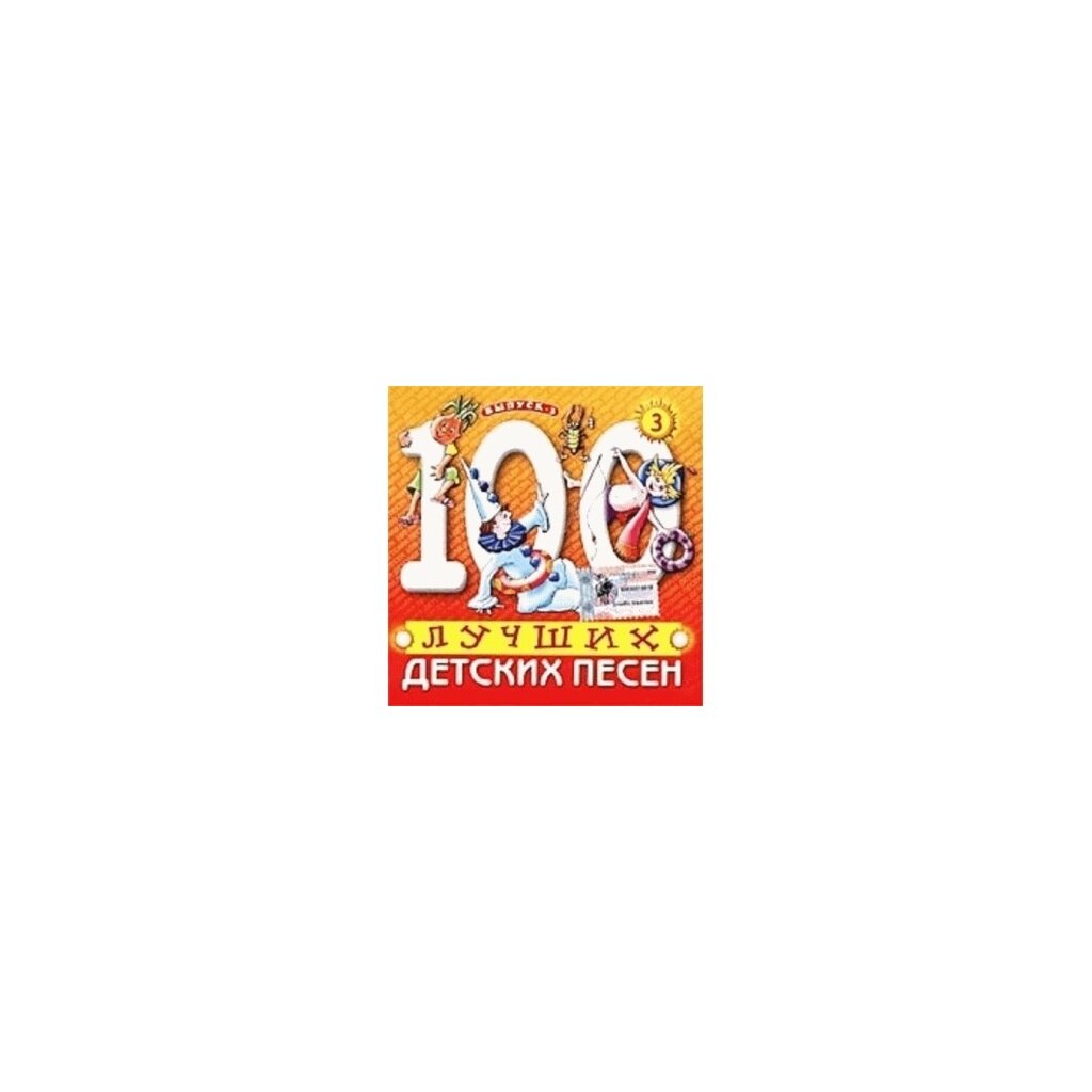 100 Лучших Детских Песен Выпуск 3 Часть 3. 1 CD
