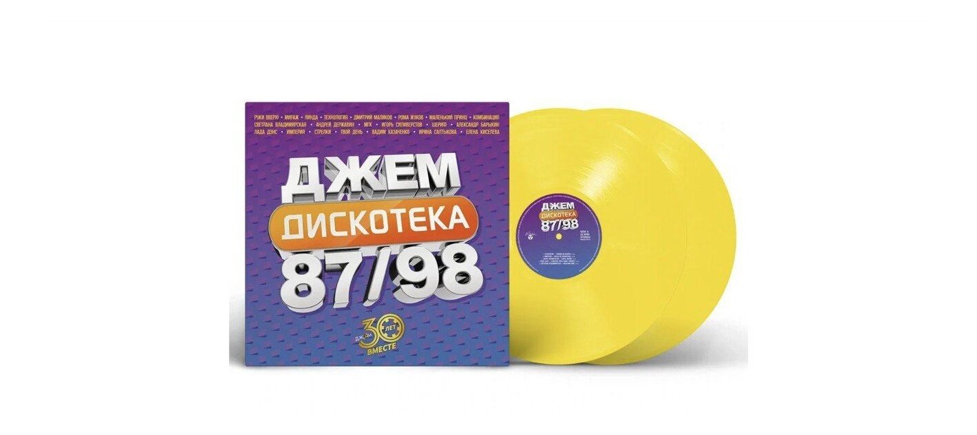 Виниловая пластинка Дискотека Джем, 87/98 (2024) 2LP Limited Yellow Vinyl (2 LP)