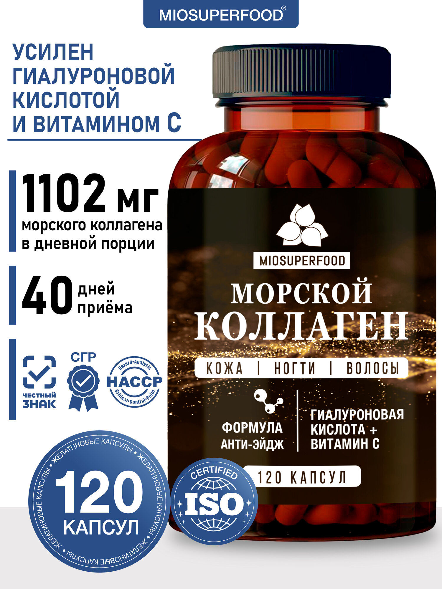 Коллаген морской + витамин С 120 капсул Miosuperfood Миофарм. Витамины для суставов, связок, волос, кожи