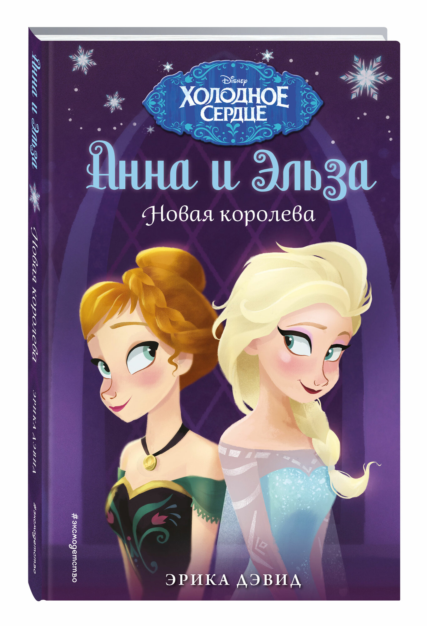 Дэвид Э. Новая королева