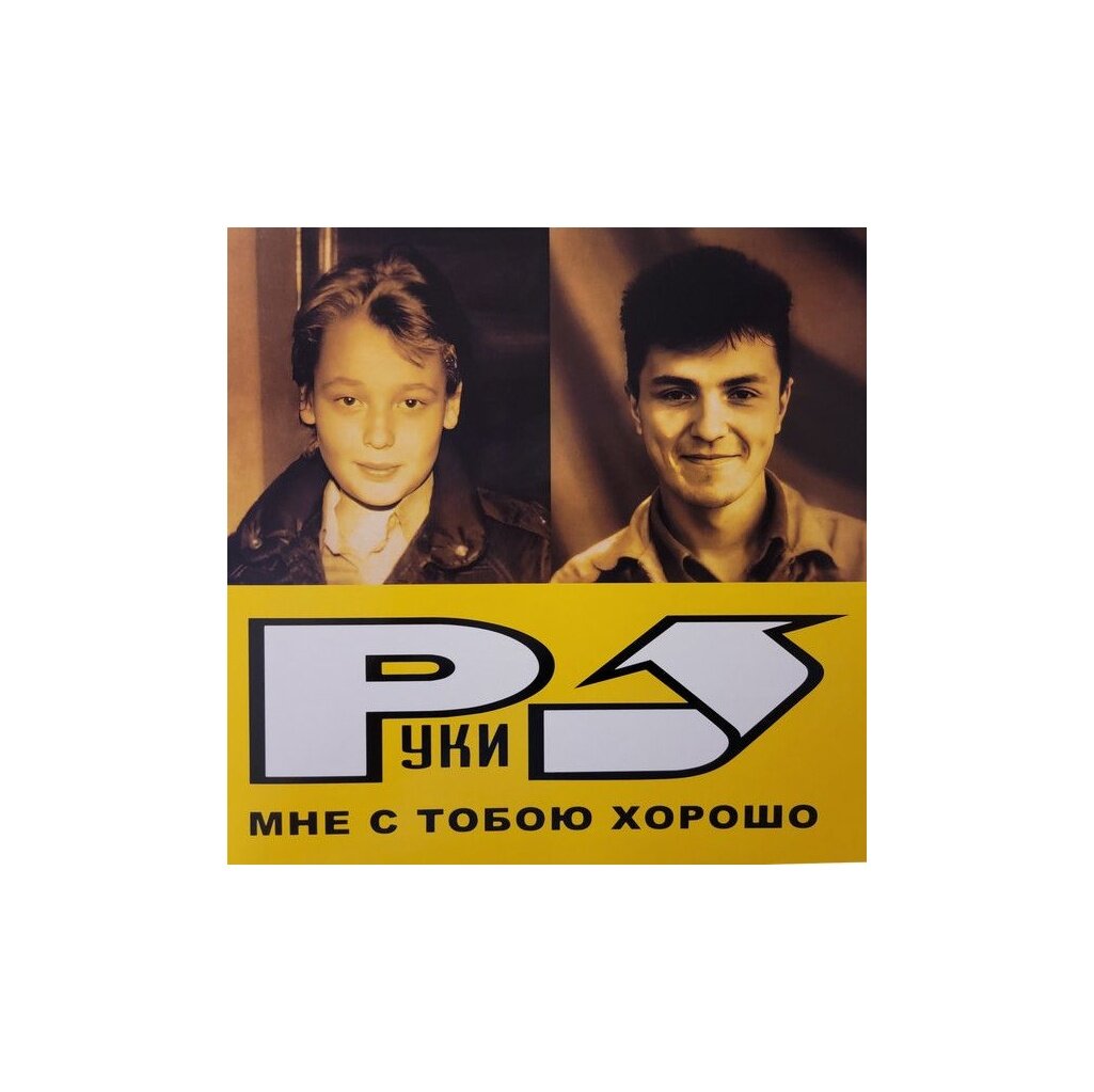Виниловая пластинка Руки Вверх - Мне С Тобою Хорошо (Yellow Vinyl) (1 LP)