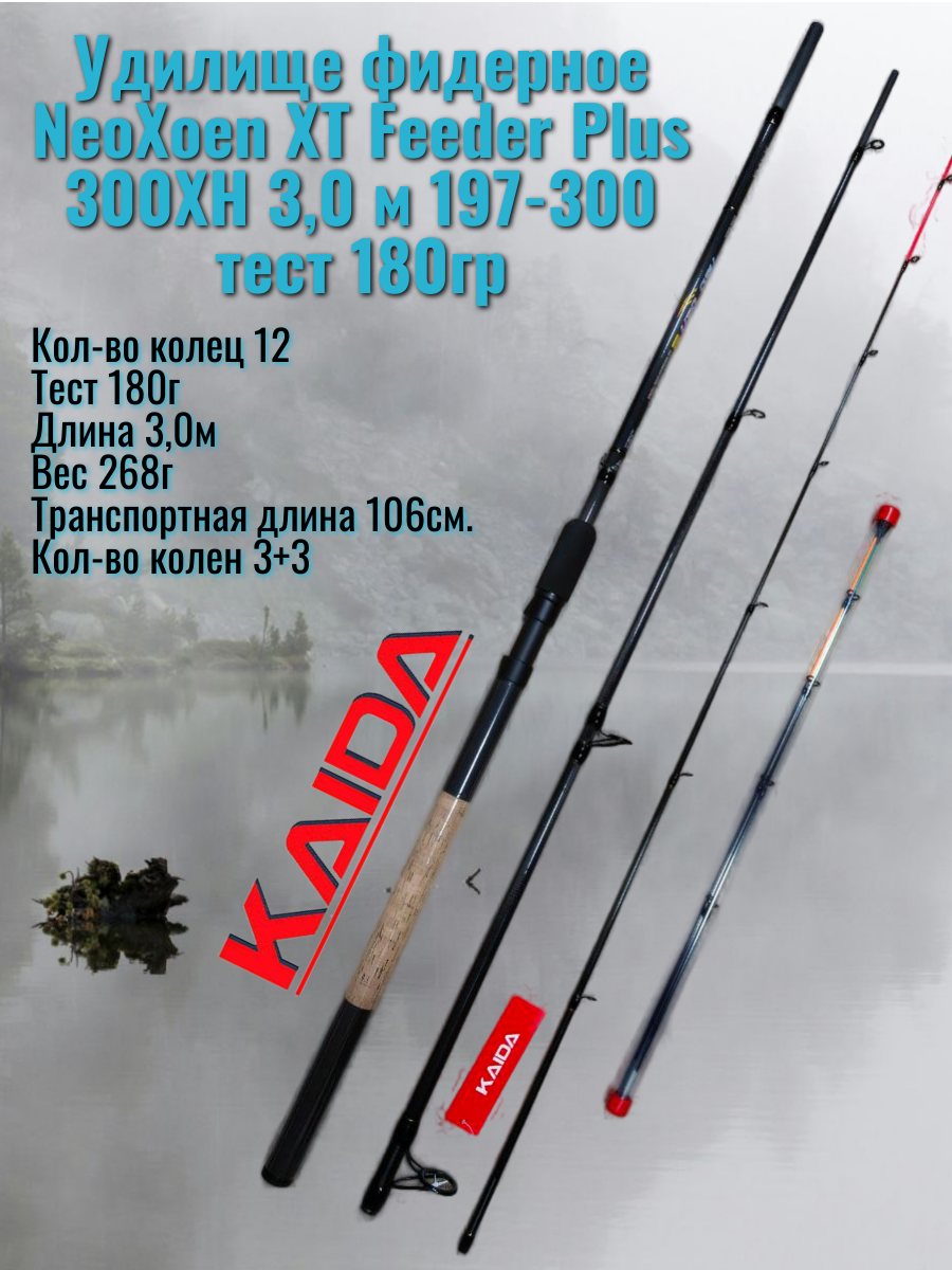 Удилище фидерное NeoXoen XT Feeder Plus 300XH 3,0 м Каида 197-300 тест 180гр