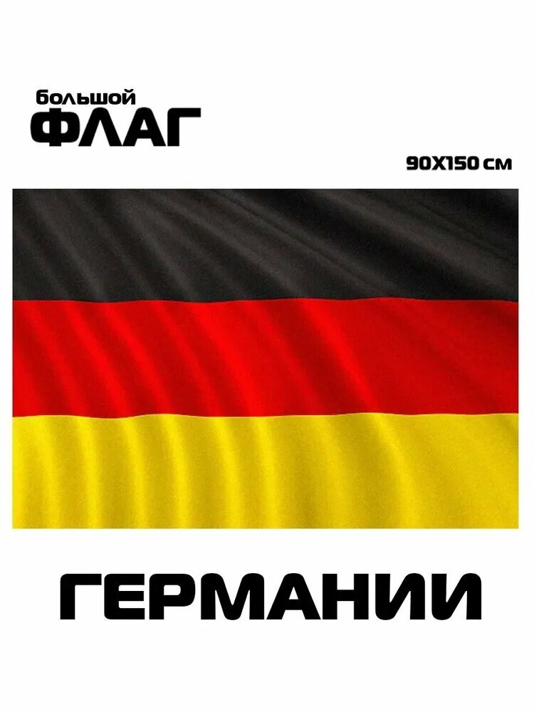 Флаг Германии, 90x150 см, без флагштока, Немецкий триколор большой