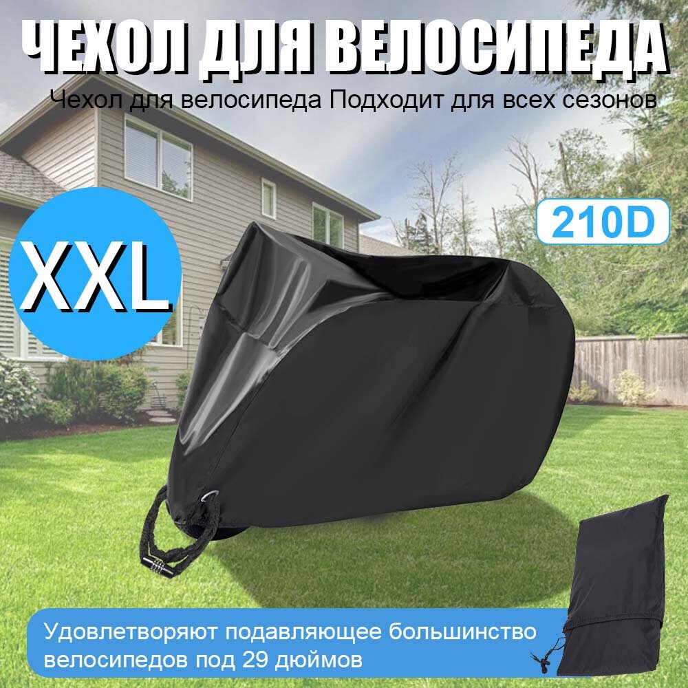 Чехол для велосипеда/мотоцикла, ткань Оксфорд, XXL, 210 D, защита от дождя и солнца, 200x70x110см