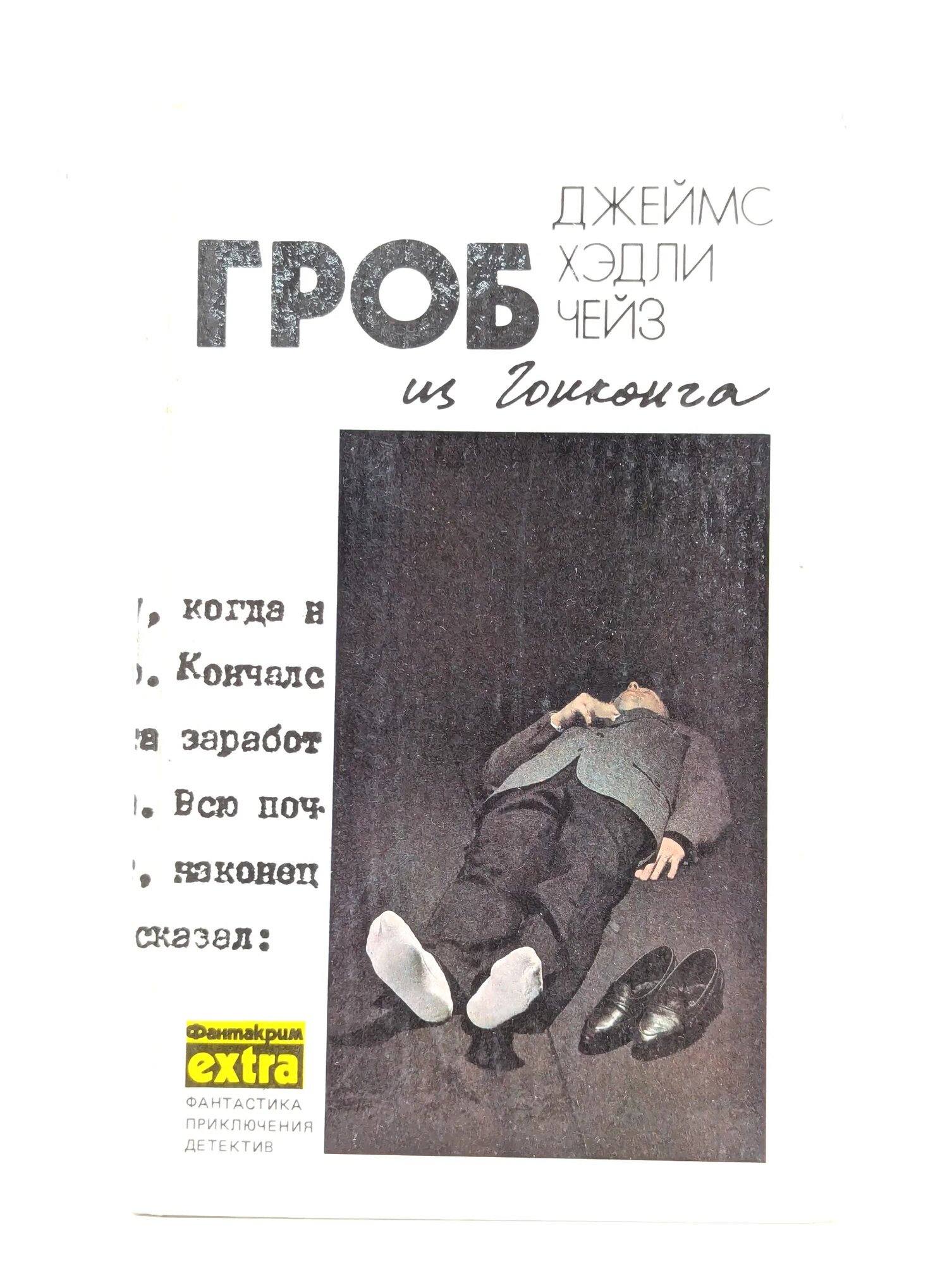 Гроб из Гонконга Чейз Джеймс Хедли 1991