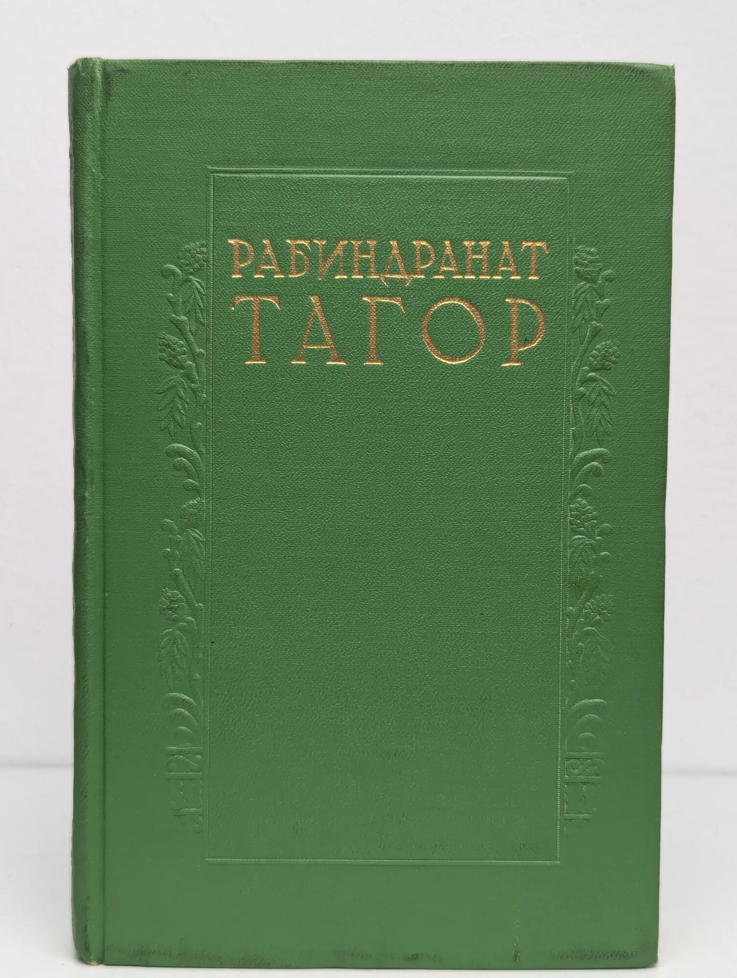 Рабиндранат Тагор. Сочинения в 8 томах. Том 1. Крушение Тагор Рабиндранат 1955