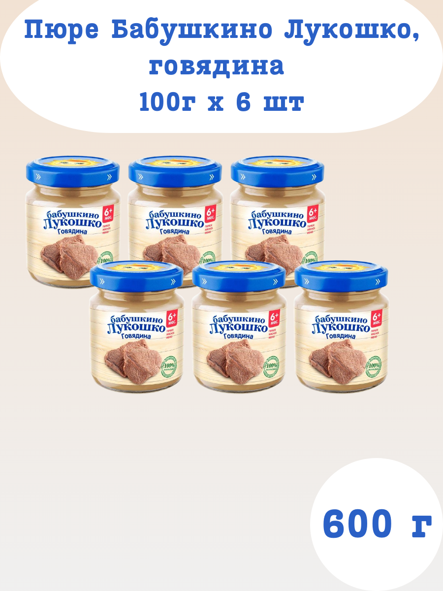 Пюре мясное детское Бабушкино Лукошко Говядина с 6 месяцев, 100г, 6 шт